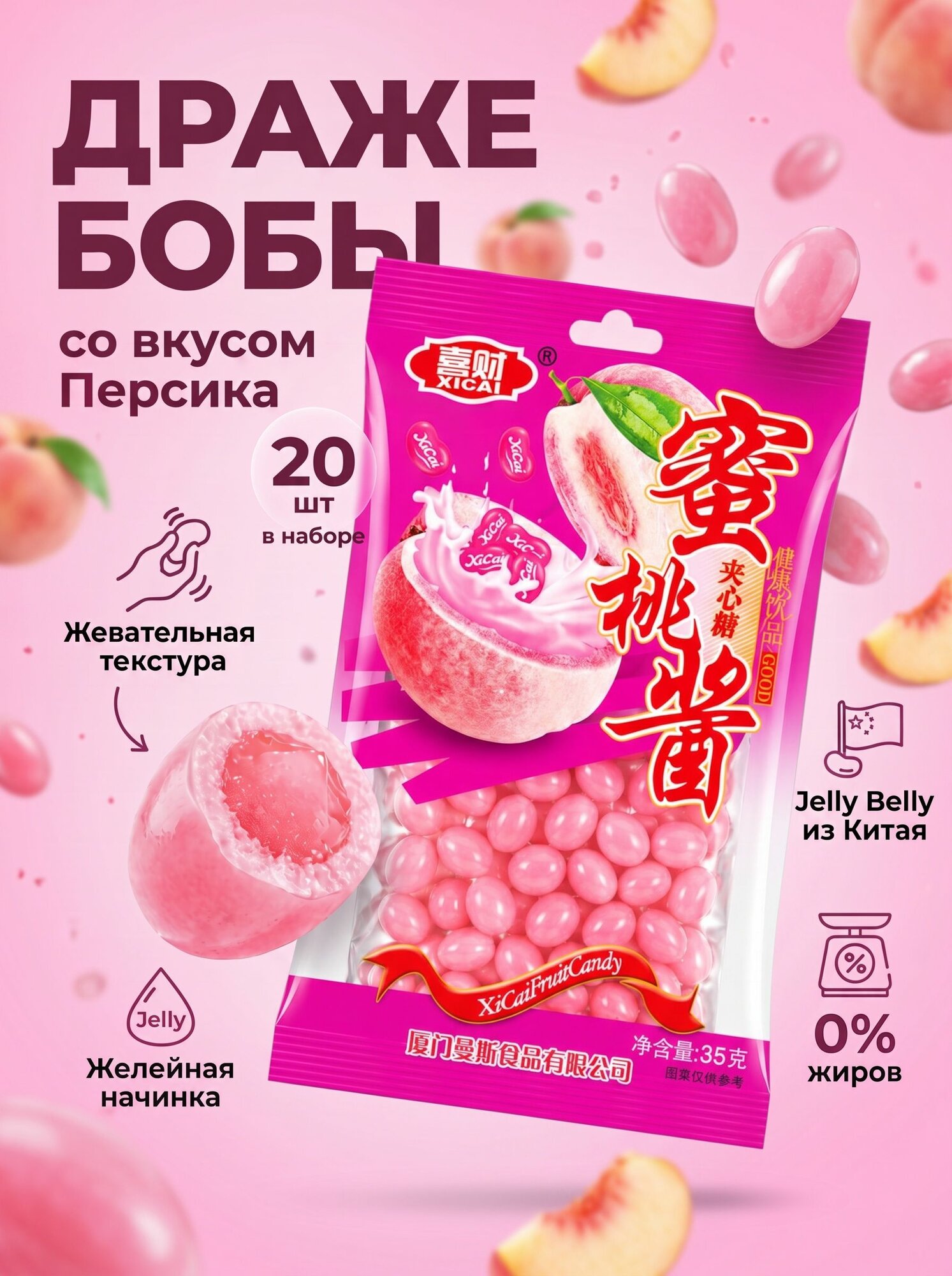 Жевательные драже бобы Джелли Белли "Персик" 35 г * 20 шт