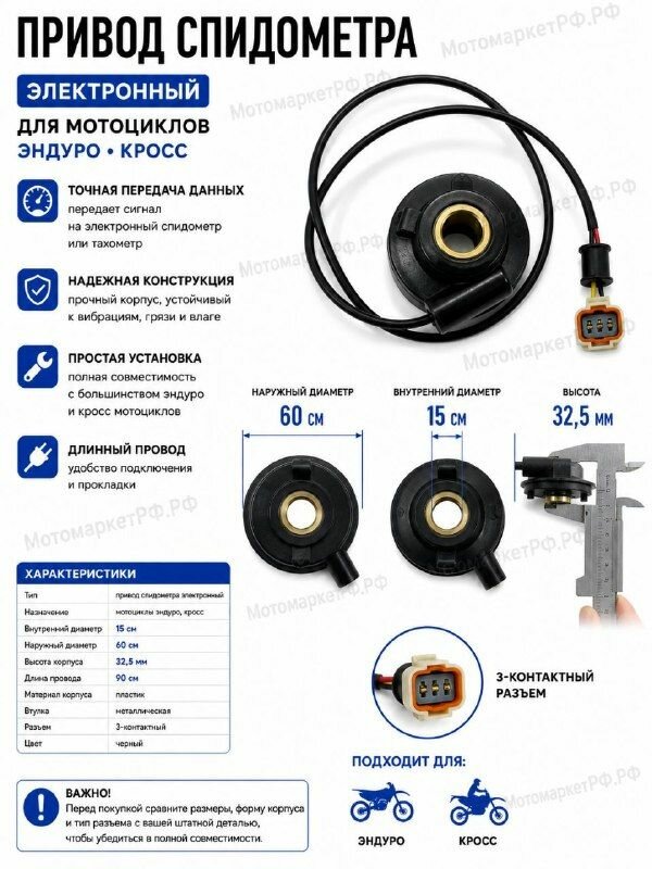 Привод спидометра электронный для мотоцикла Эндуро, Кросс Датчик спидометра 3-контактный, длина провода 90 см,