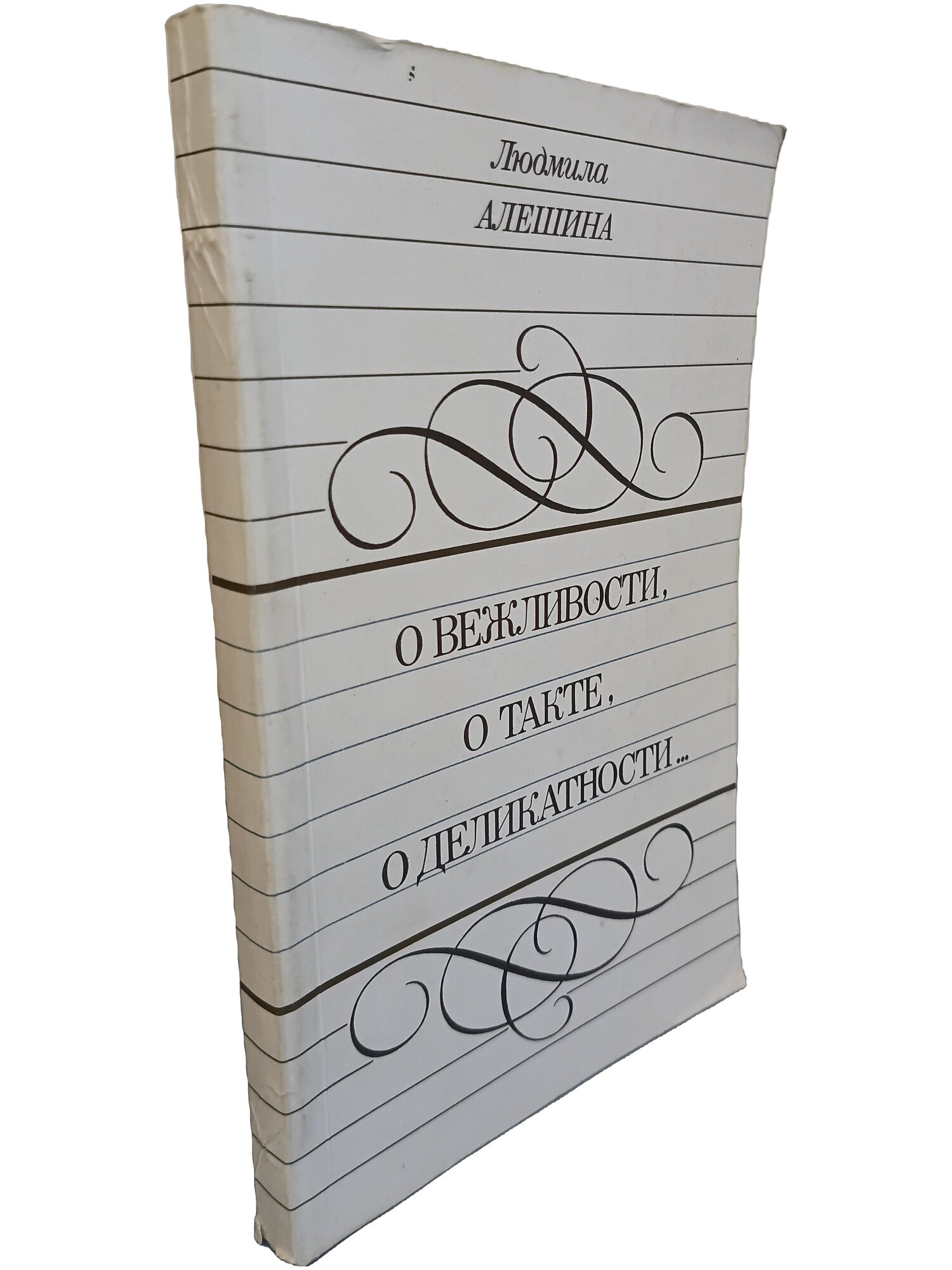 О вежливости, о такте, о деликатности. Алешина Людмила Гавриловна. Лениздат. 1990. Мягкая обложка. 255 стр