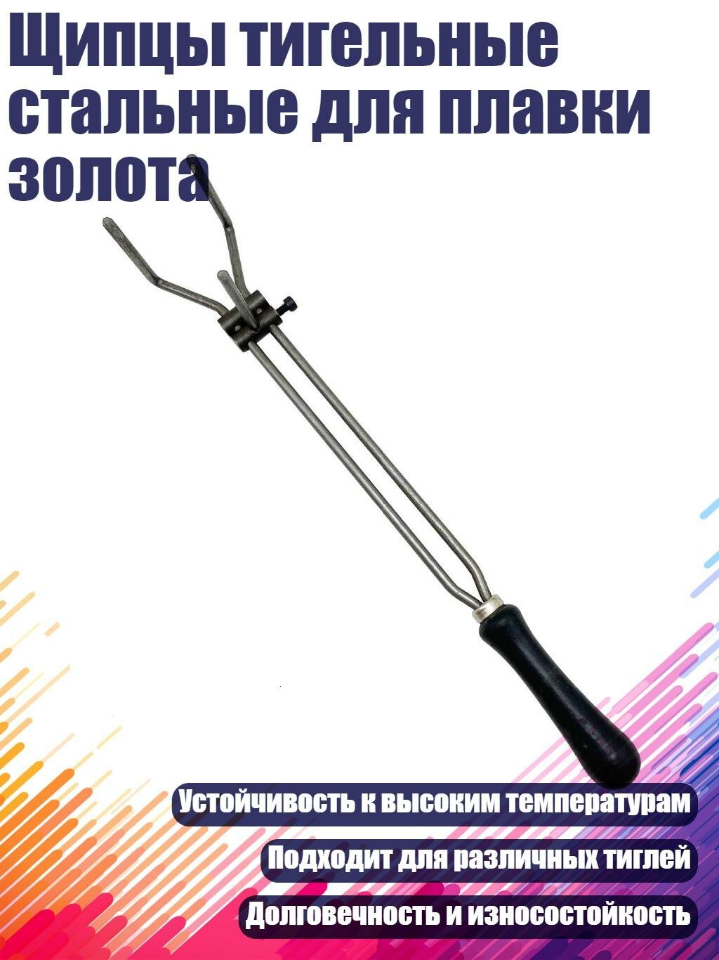 Щипцы тигельные стальные для плавки золота, M