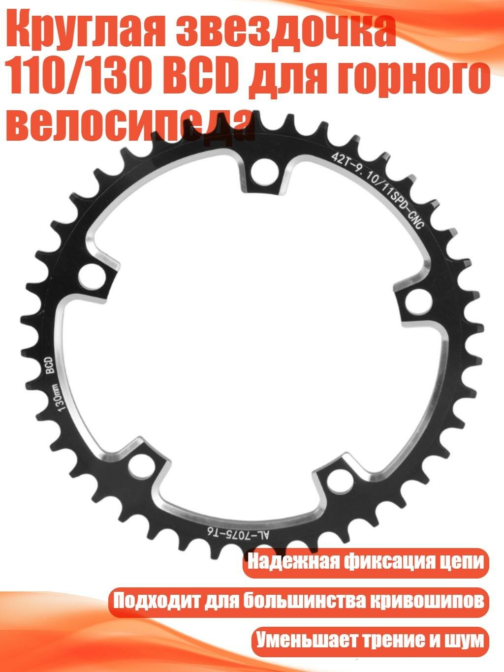 Круглая звездочка 110/130 BCD для горного велосипеда, 42T - 130BCD Черный