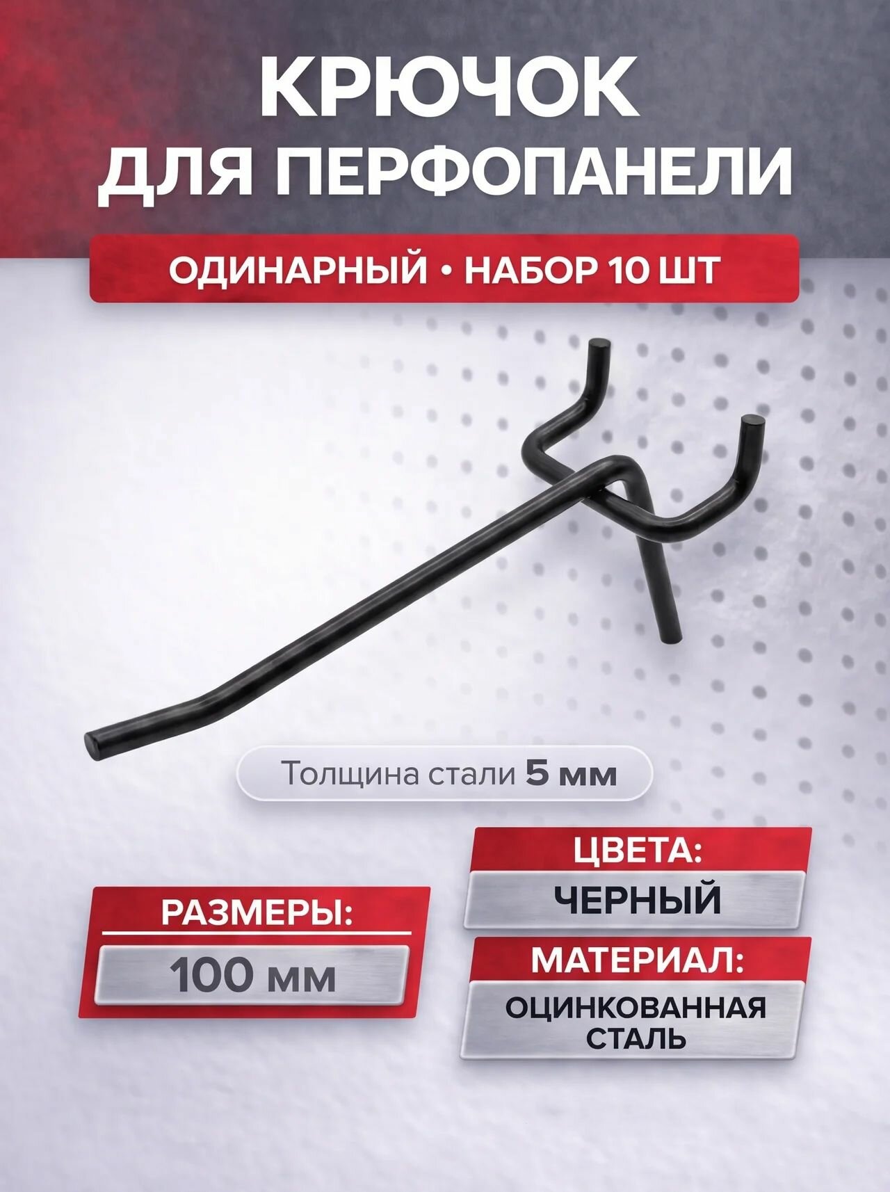 Крючки для перфорированной панели держатель для инструментов D 5мм Длина: 100мм (Шаг:50мм)