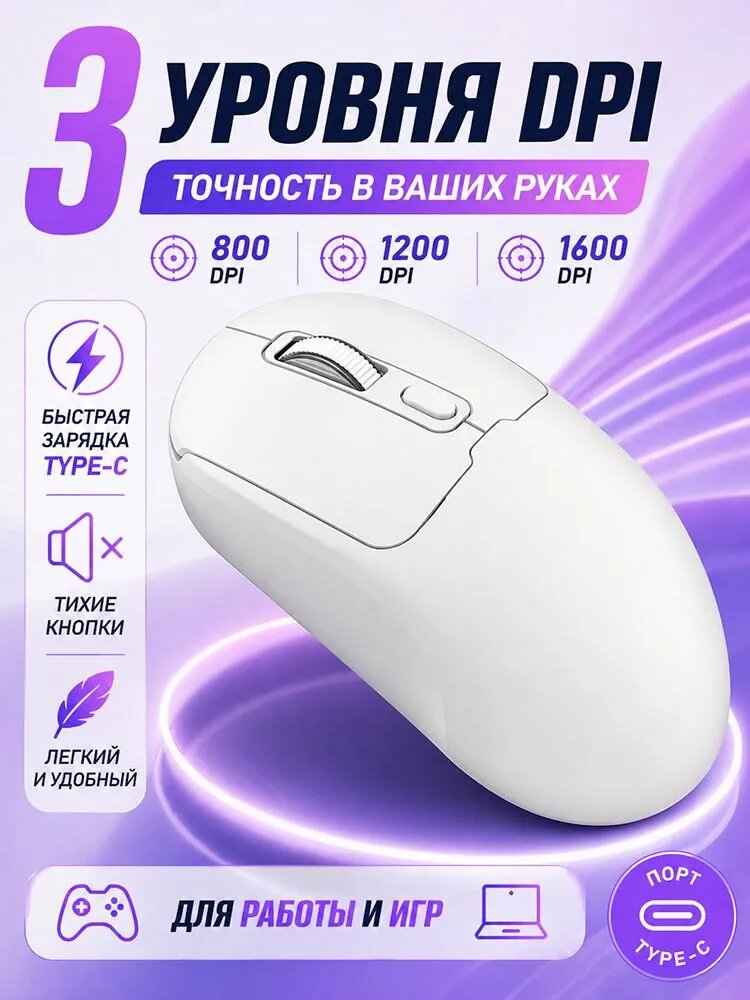 Беспроводная мышь Stinhavi 281, USB Type-C, регулируемый DPI, тихая, белая