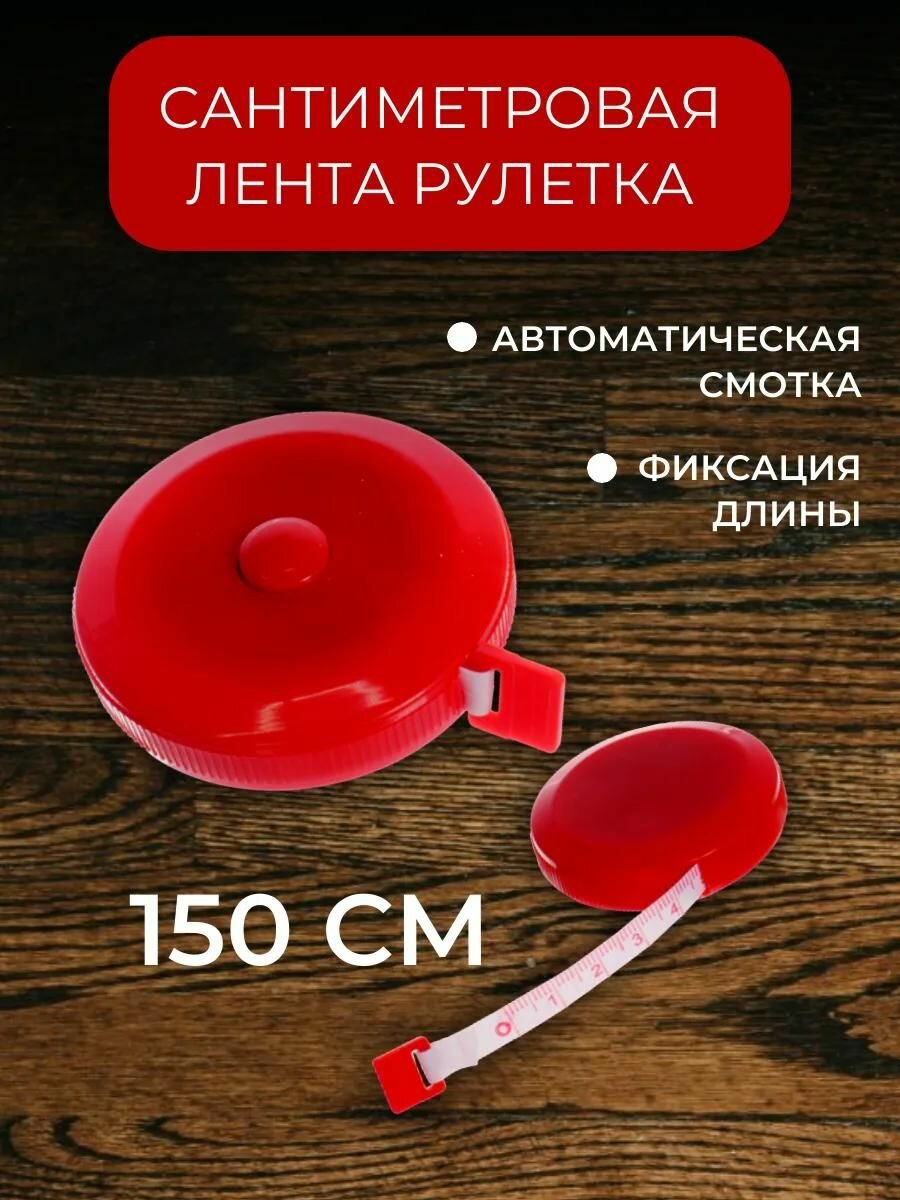 Сантиметровая лента рулетка красная