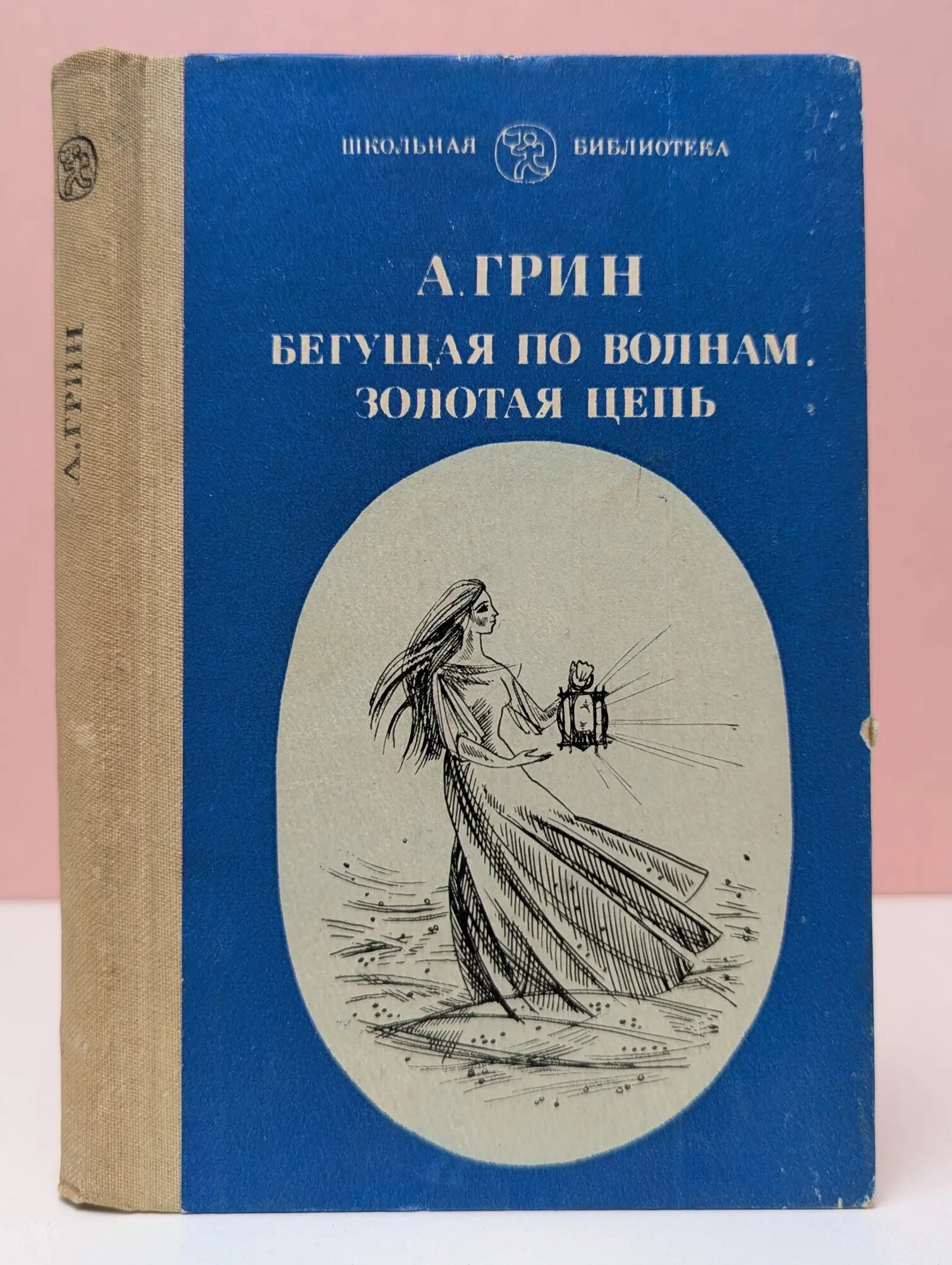 Бегущая по волнам. Золотая цепь Грин Александр Степанович 1988