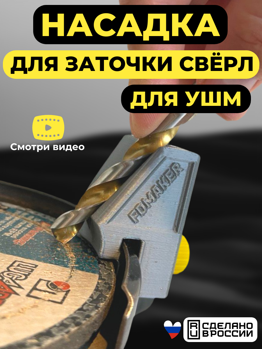 Точилка для сверл на УШМ 115-125мм, Насадка для заточки сверл на УШМ