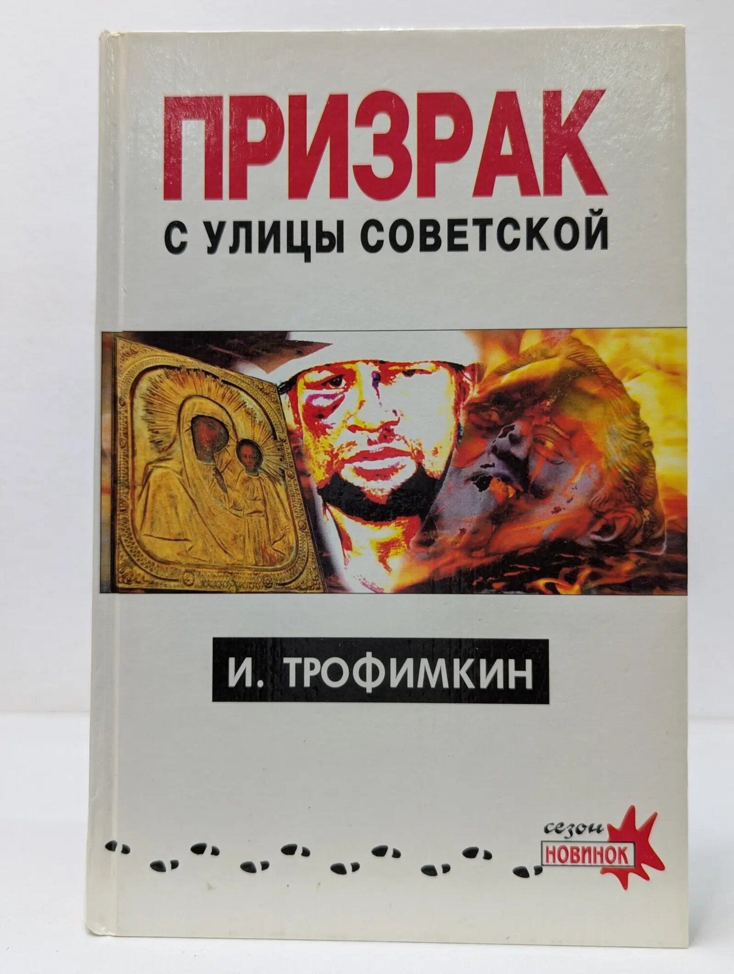 Призрак с улицы Советской Трофимкин Игорь Иванович 1995