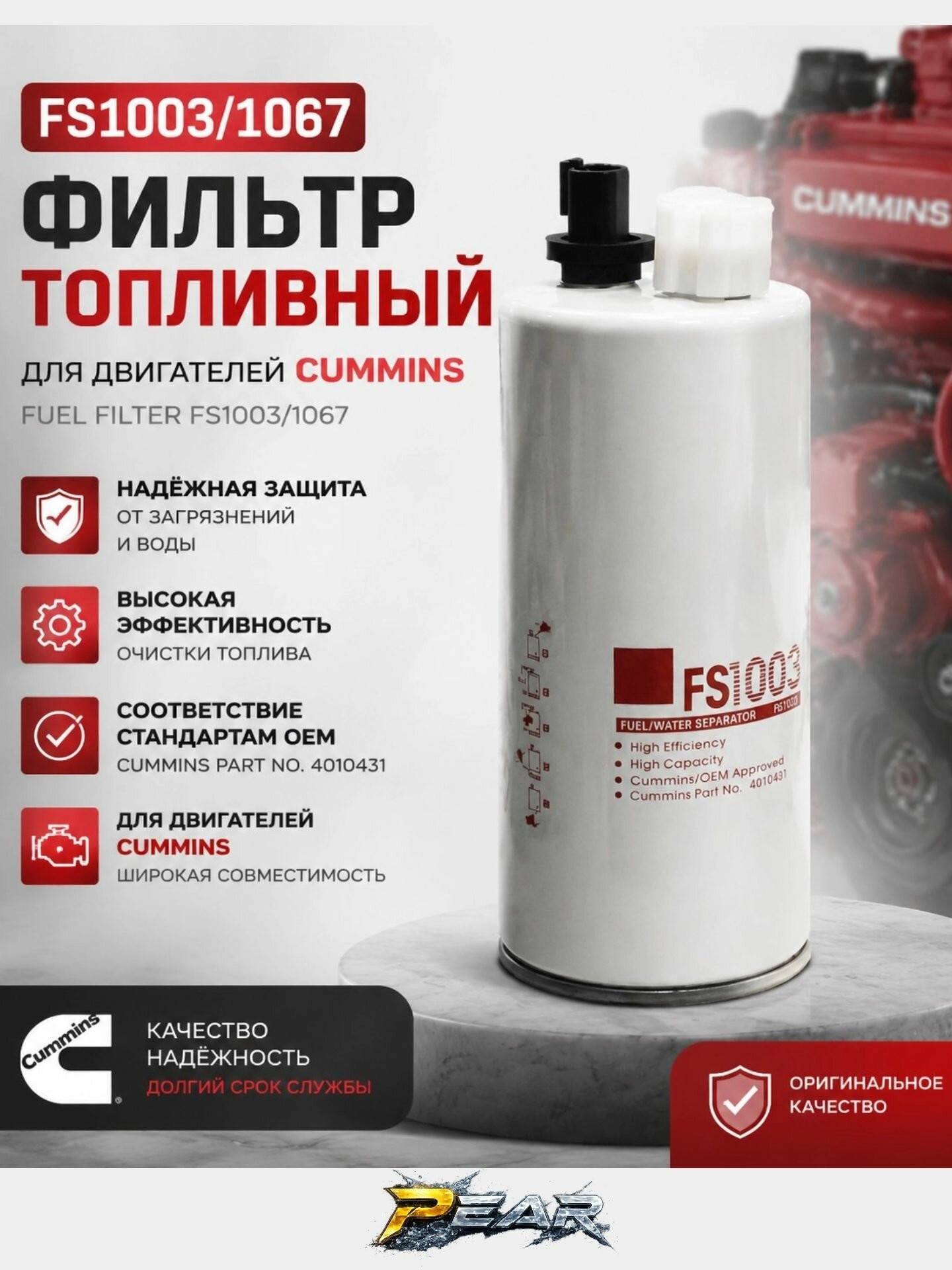 Фильтр топливный FS-1003/1067 для Cummins
