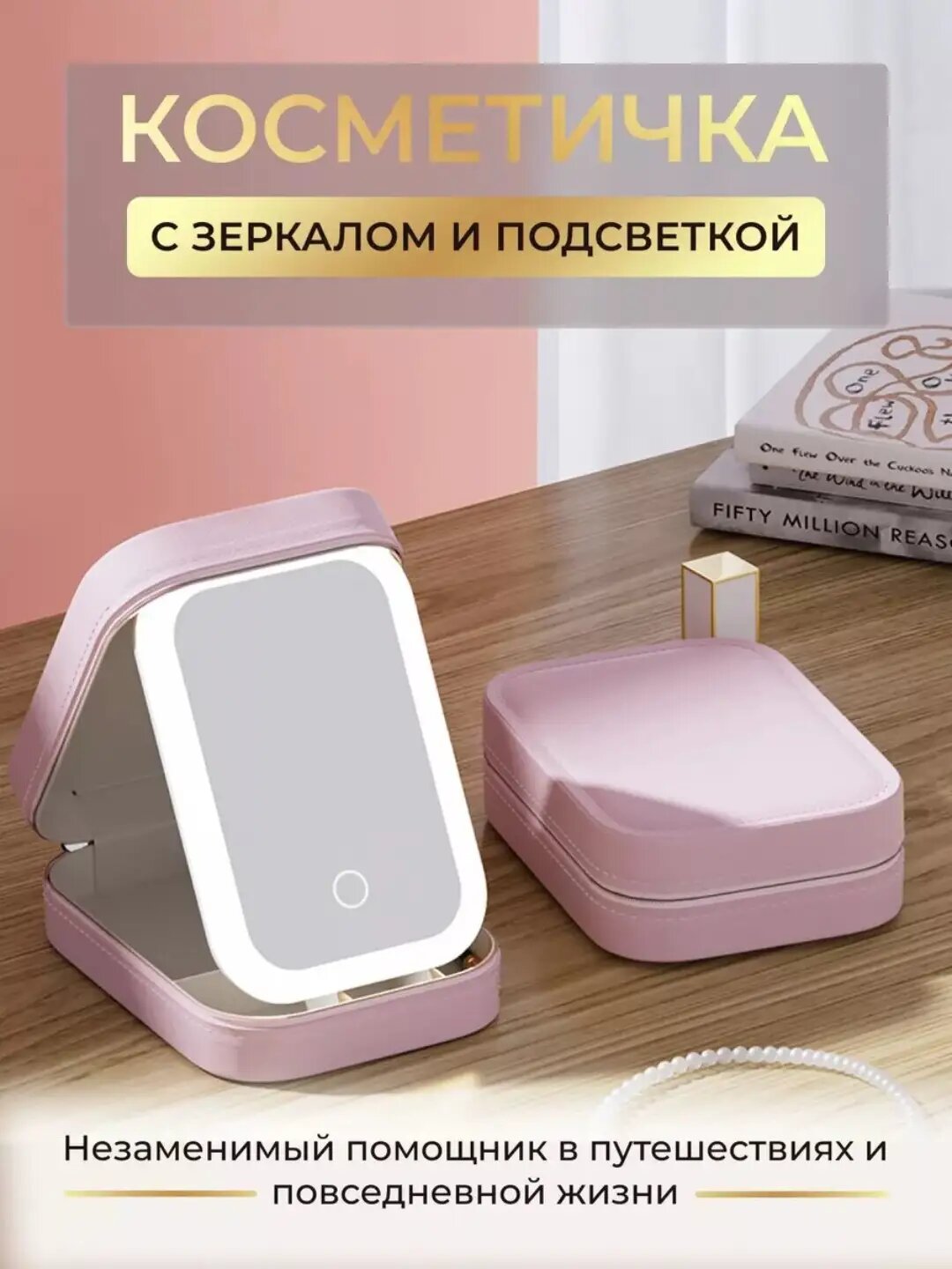 Зеркало косметическое премиумкласса с LEDподсветкой, дорожный органайзер для косметики, исполнение в розовом цвете