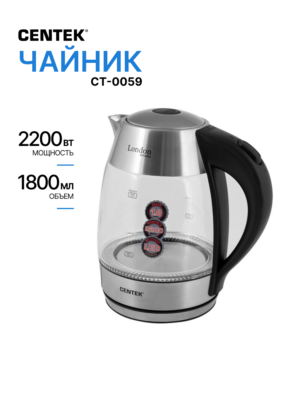 Чайник CENTEK CT-0059 London нерж, корпус: стекло, 1,8 л, 2200 Вт, диск
