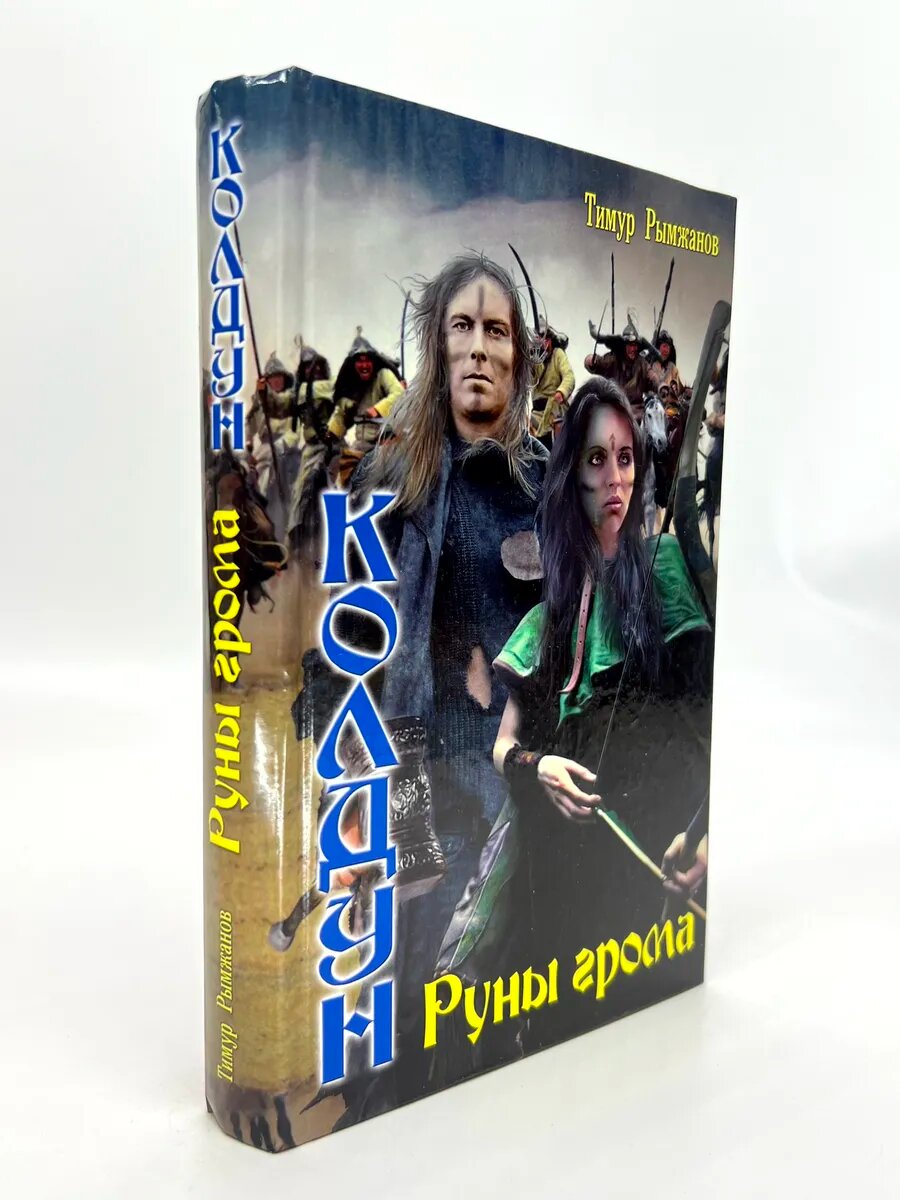 Тимур Рымжанов. Колдун