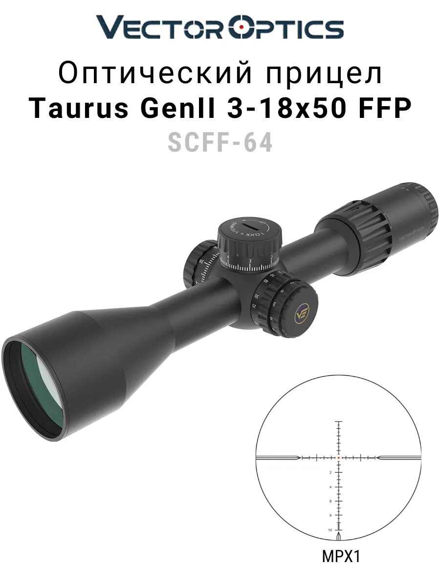 Прицел оптический Taurus GenII 3-18x50 FFP