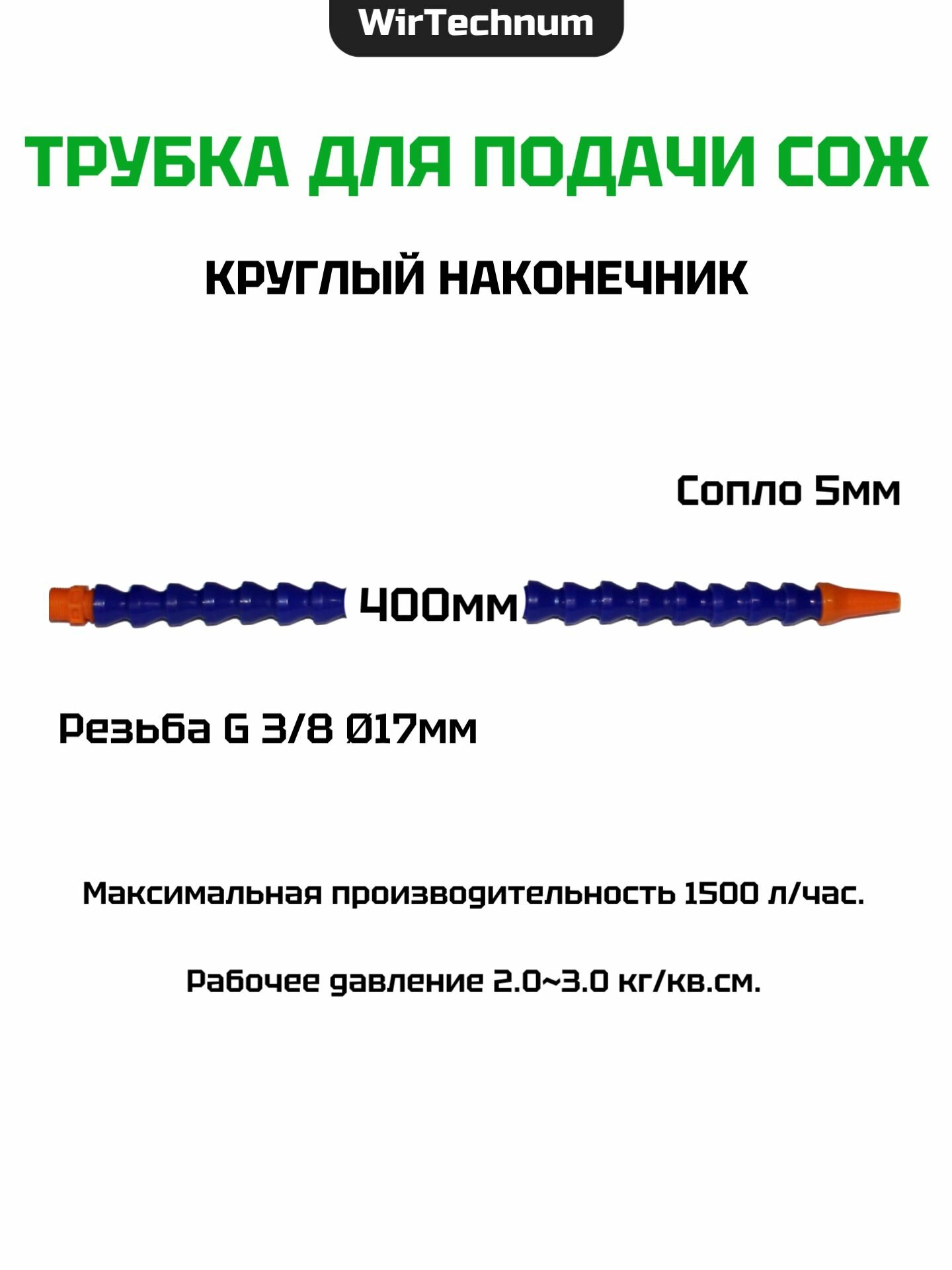 Трубка для сож 3/8 400мм круглый наконечник без крана WirTechnum SLT-3.8BK-400