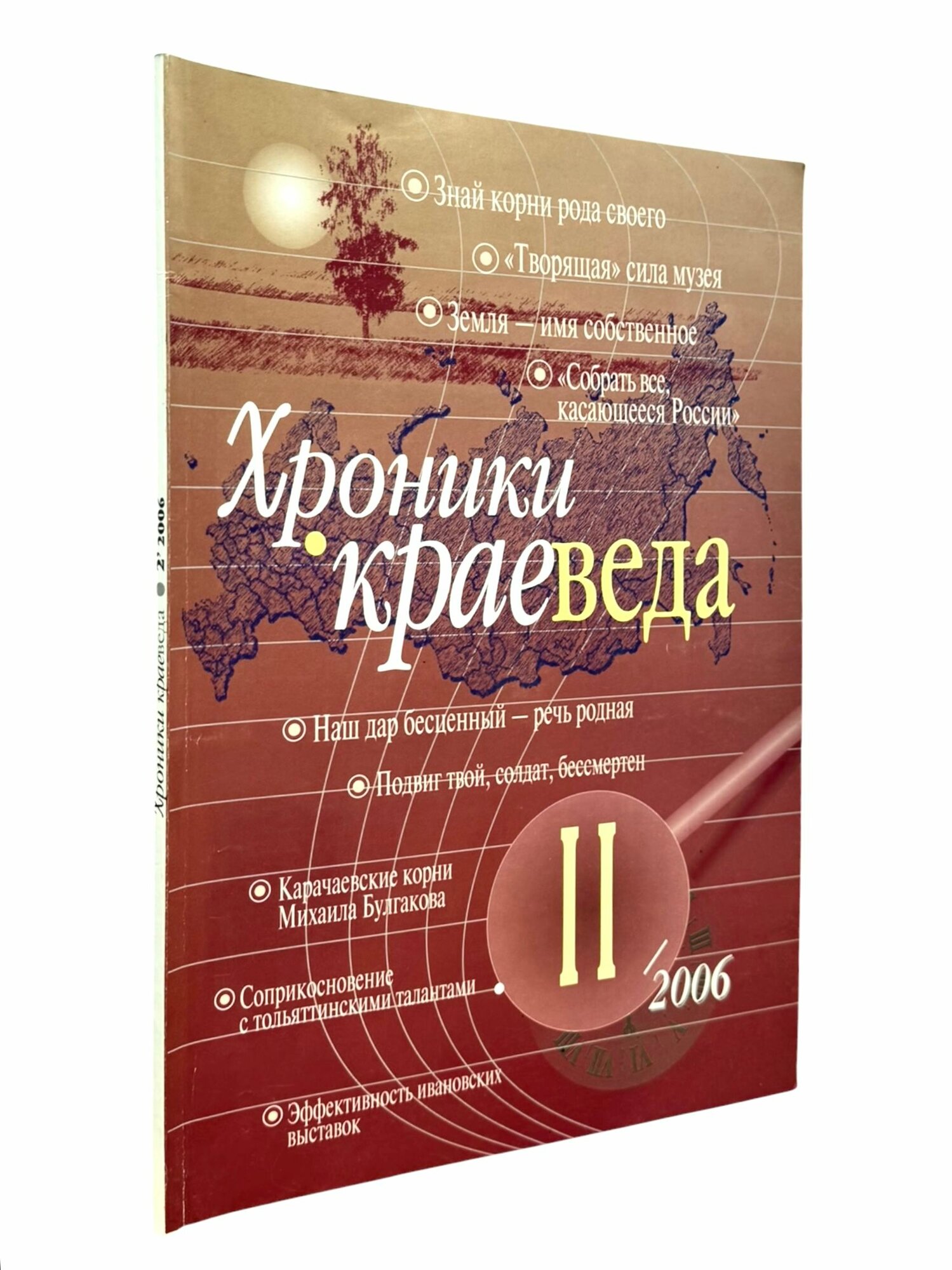 Журнал "Хроники краеведа". Выпуск II / 2006
