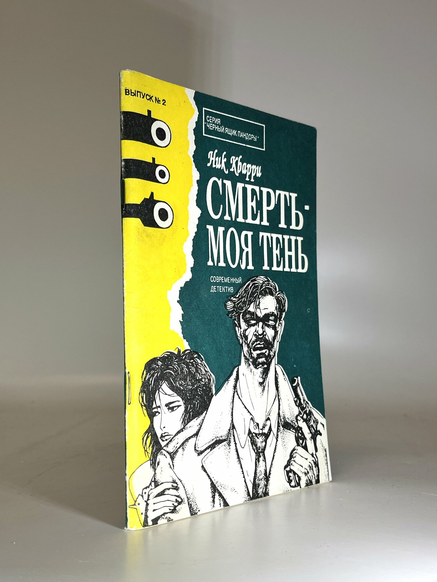 Смерть — моя тень. Ник Кварри. Букинистические книги в отличном состоянии.