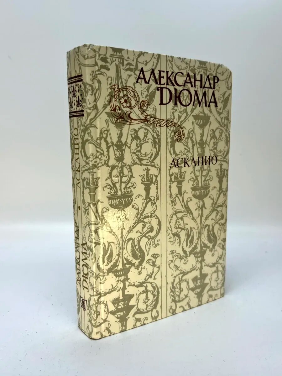 Александр Дюма. Асканио