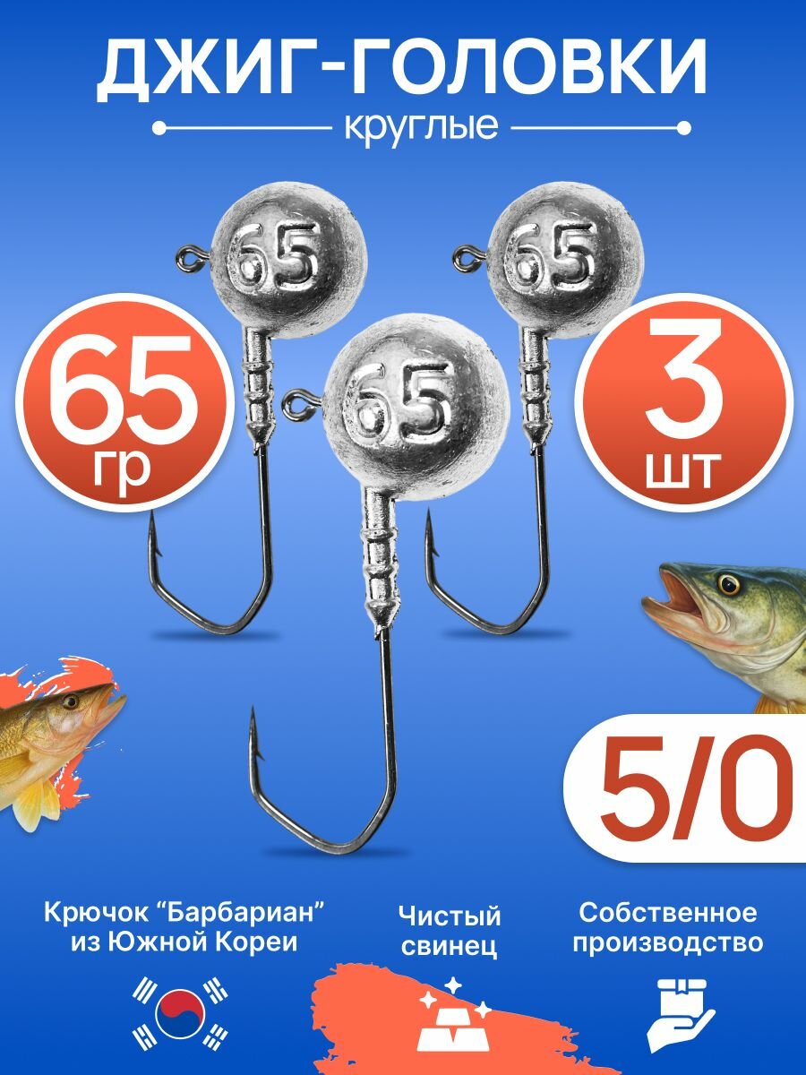 Джиг головка Круглая 65гр 3шт (крючок 5/0 -Барбариан)