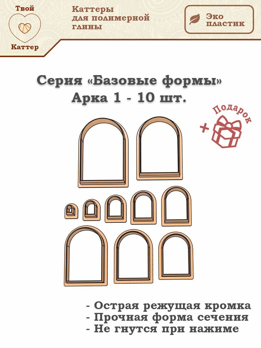 Набор каттеров для полимерной глины - Базовые формы - Арка 1 - 10 шт.
