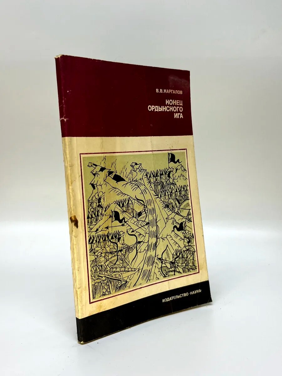 Конец ордынского ига