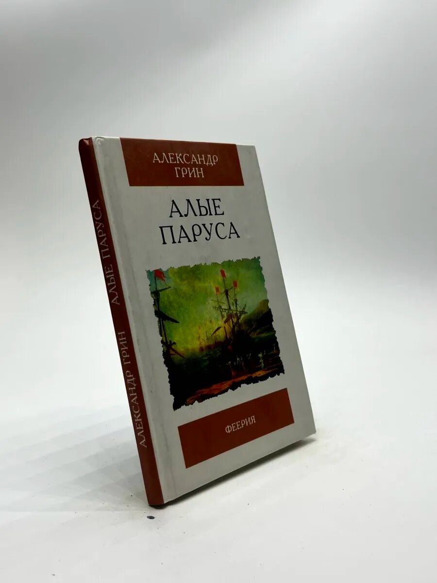 Алые паруса грин .