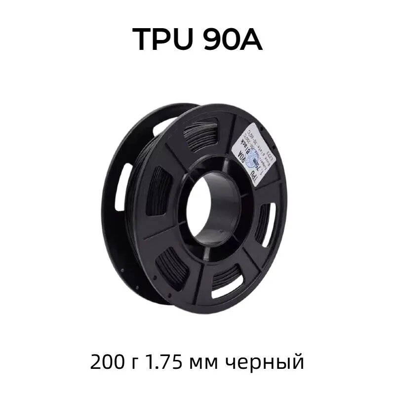 TPU 90A 200 г 1.75 мм черный гибкий филамент