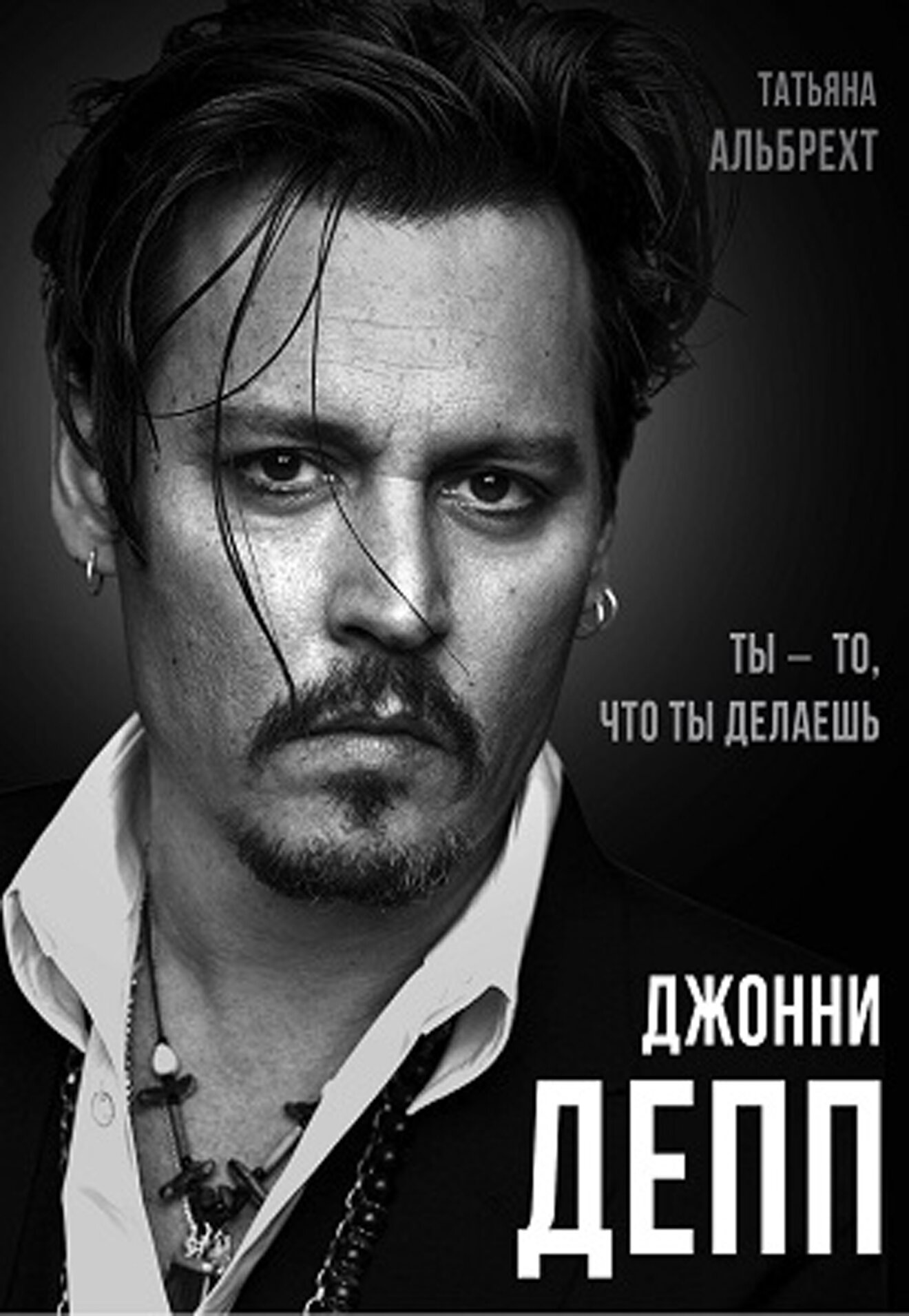 Джонни Депп: Ты - то, что ты делаешь (Покорившие мир)_ Альбрехт Т.