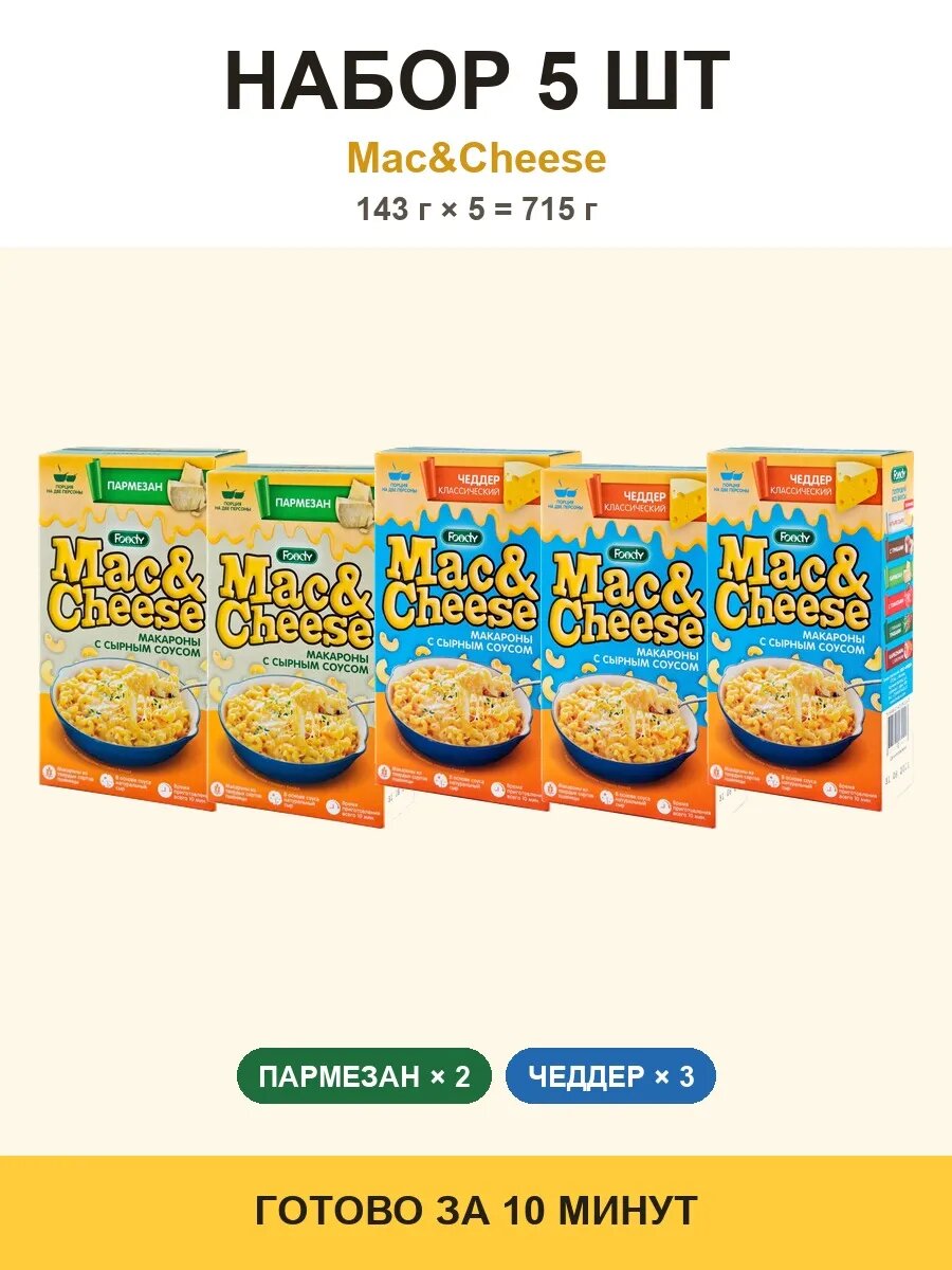 Макароны Mac&Cheese Пармезан ×2, Чеддер ×3 набор 5 шт 715 г