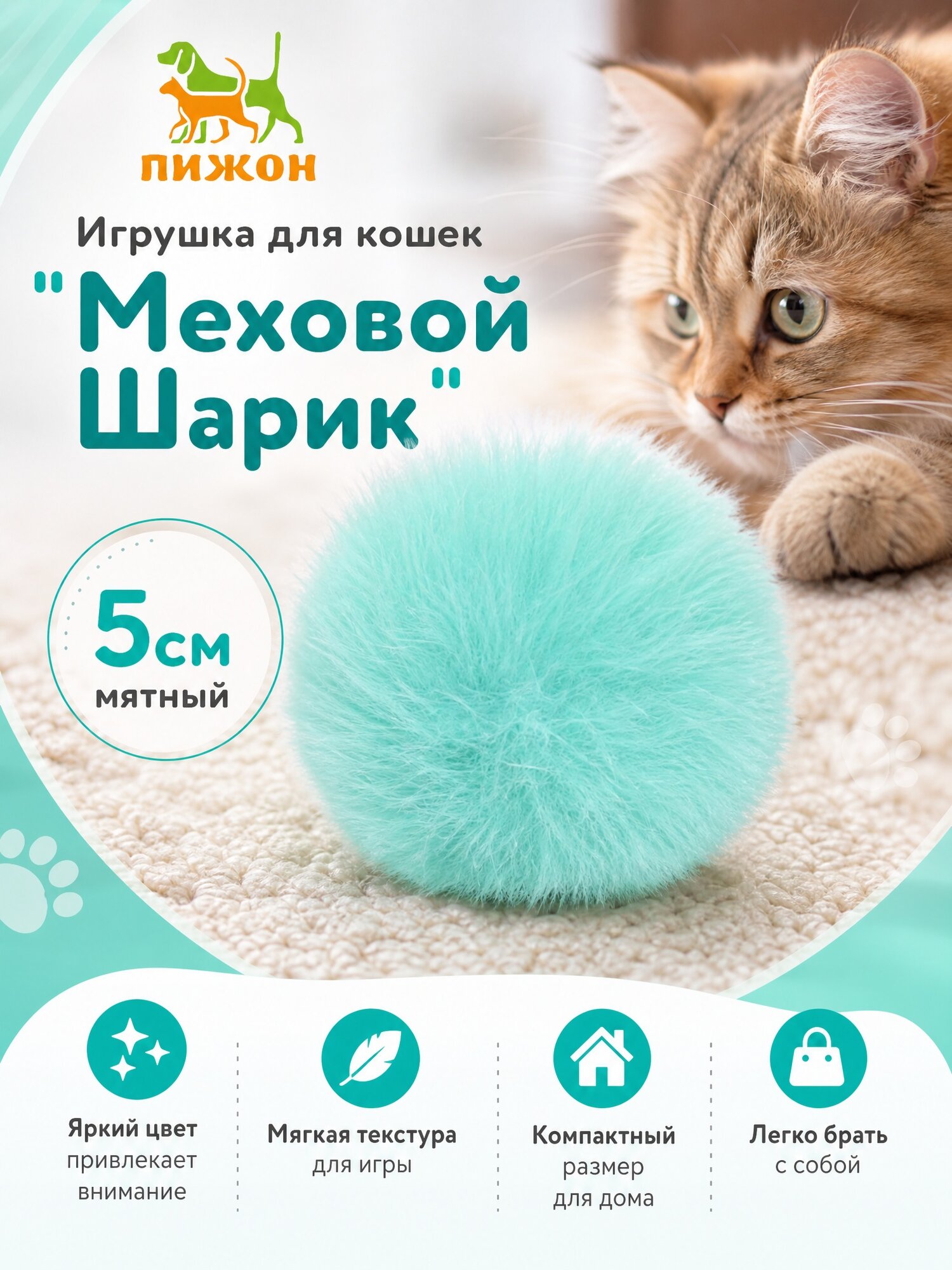 Мячик для кошек "Пижон Меховой Шарик", искусственный мех, диаметр 5см, мятный, 1 шт