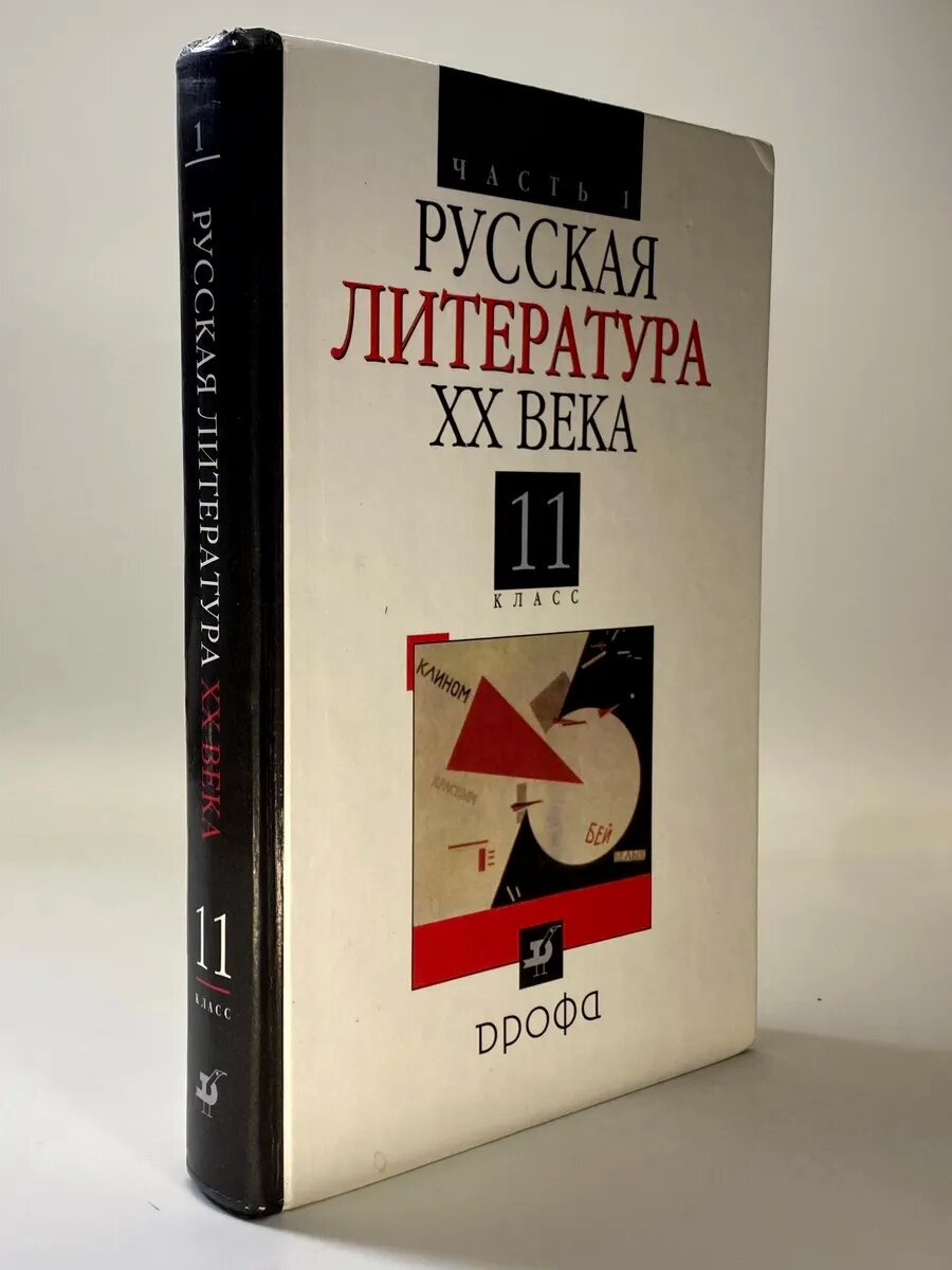 Русская литература XX века. 11 класс. Учебник в 2-х частях.