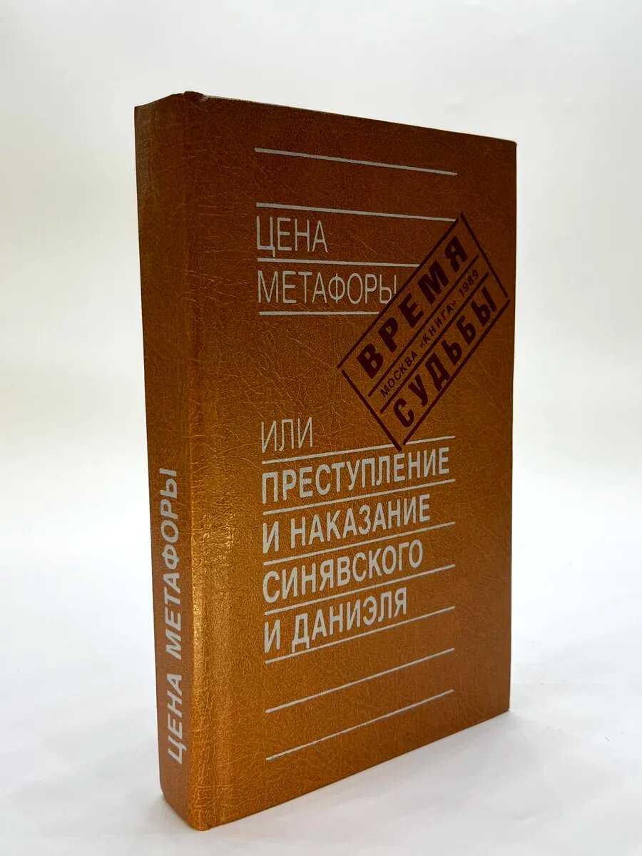 Цена метафоры или преступление и наказание Синявского и Дани