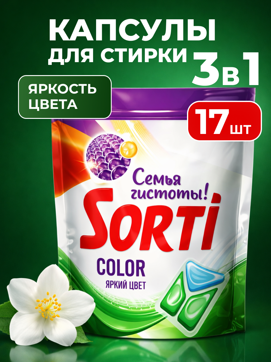 Капсулы для стирки Sorti Color, 17 шт, для цветных вещей, без хлора и фосфатов