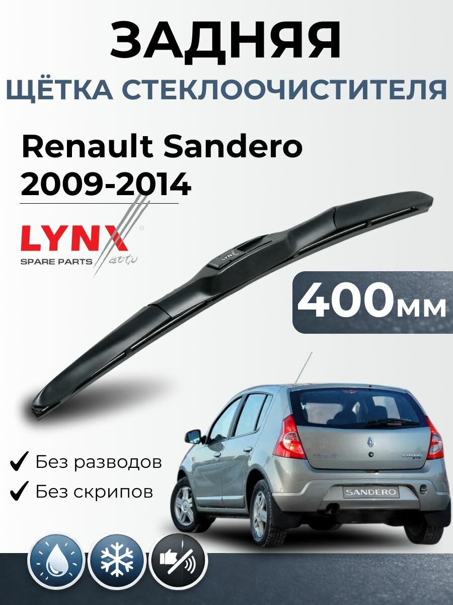 Дворник задний Renault Sandero (1) / Рено Сандеро / 2009-2014 / Щетка стеклоочистителя задняя LYNXauto LR40B