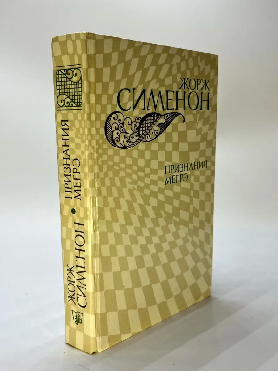 Признания Мегрэ
