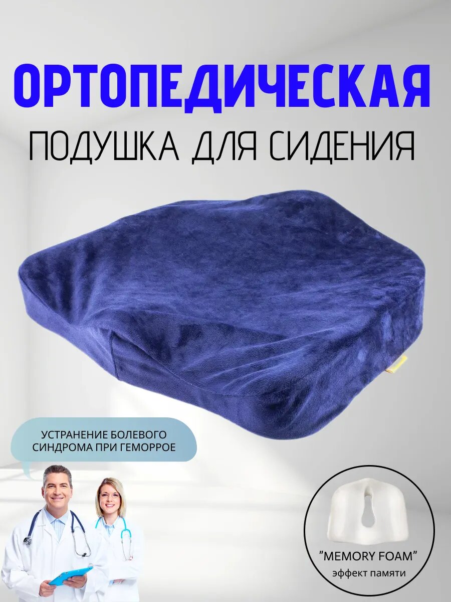 Подушка ортопедическая на сидение, Антиболь и прямая спина