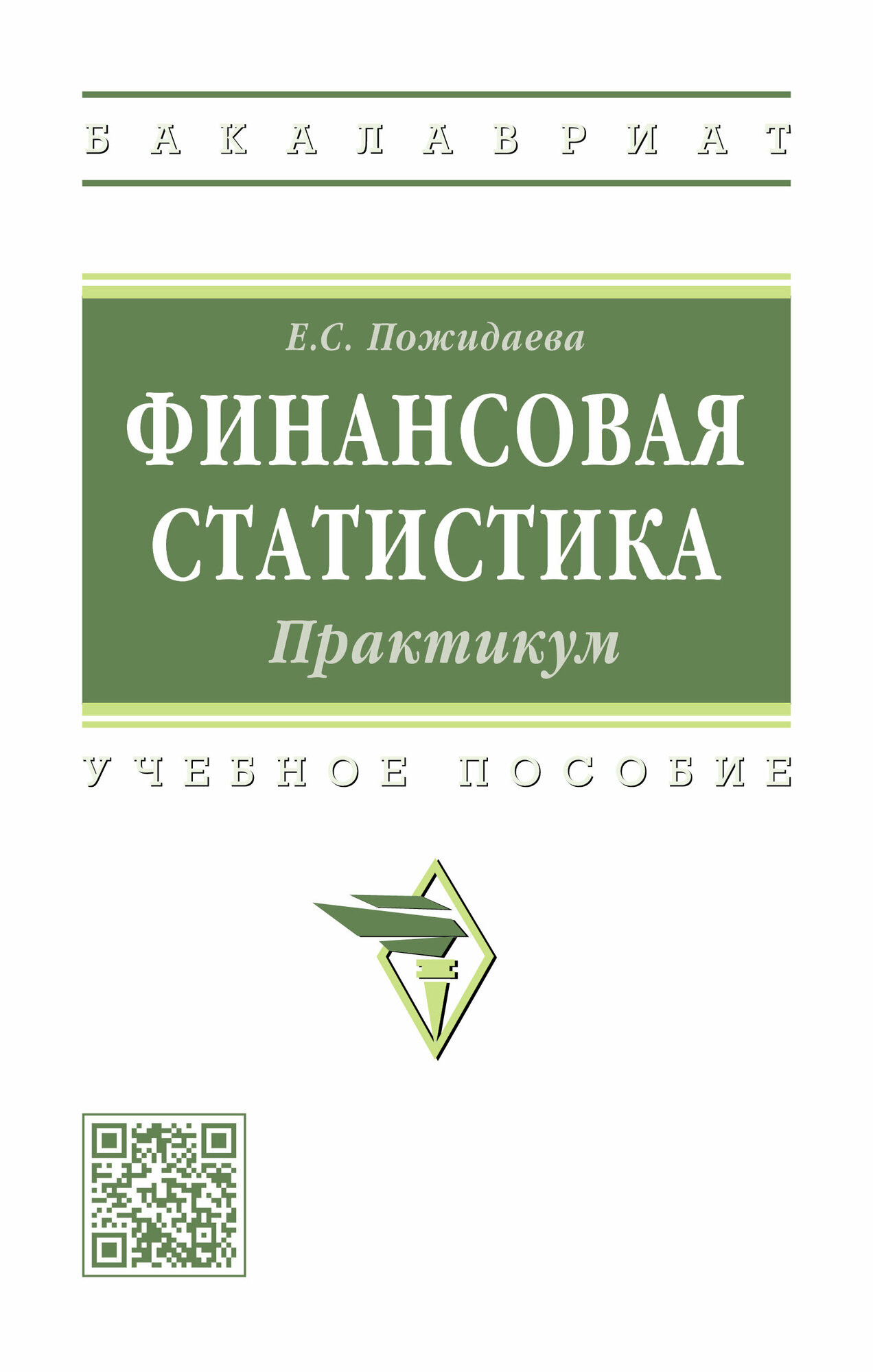 Финансовая статистика: практикум: Учебное пособие. Пожидаева Е. С. Высшее образование. 2023г, 193с.