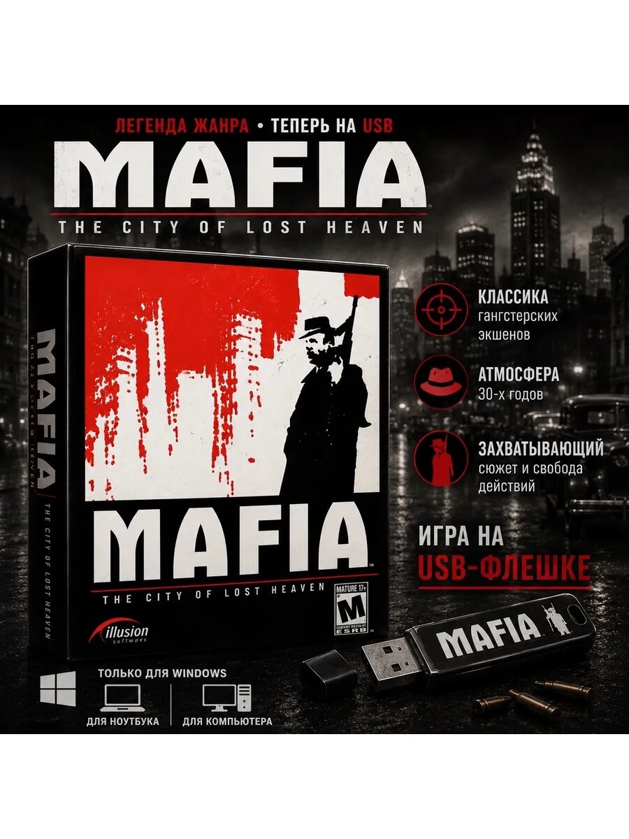 Мафия (Mafia) на USB флешке для PC