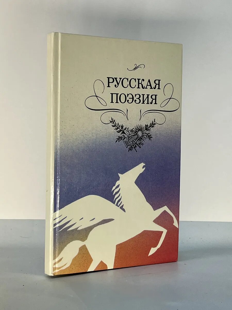 Русская поэзия