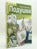 Подушки. Чиотти Донателла.