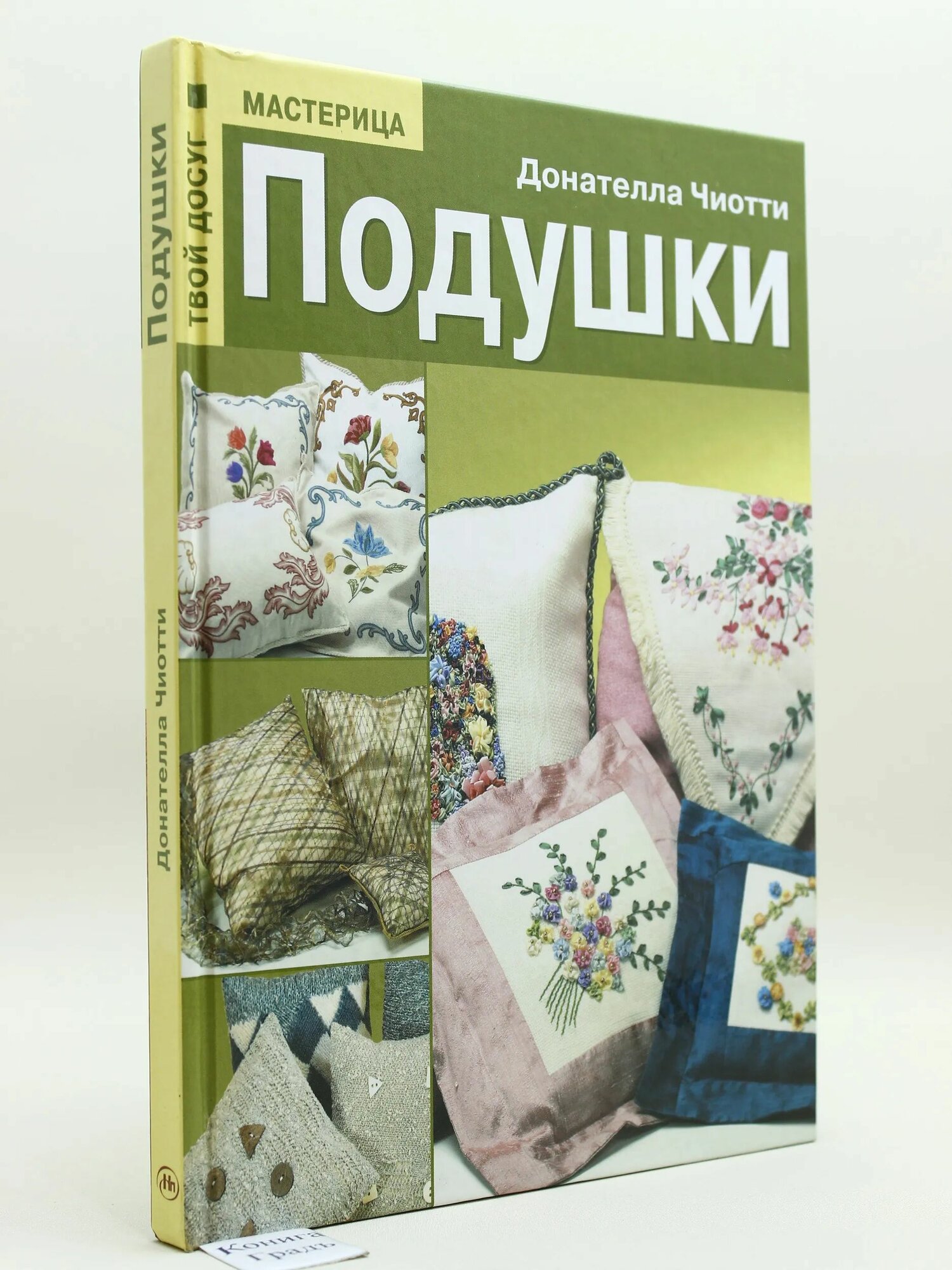 Подушки. Чиотти Донателла.