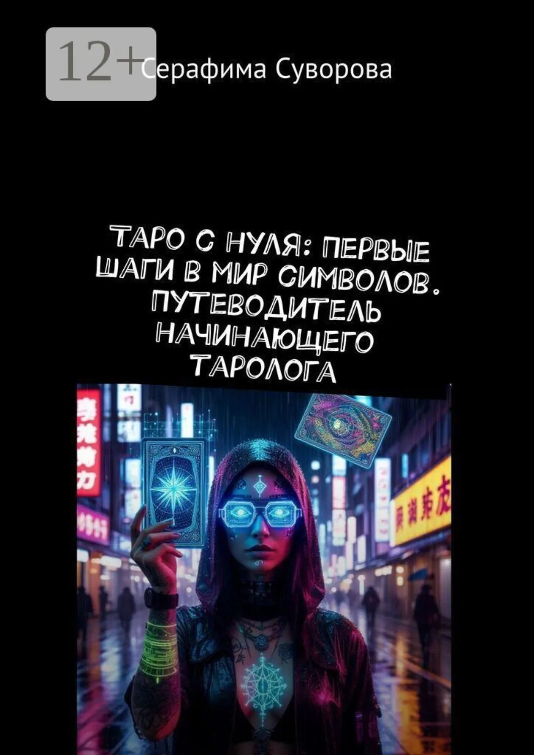 Таро с нуля: первые шаги в мир символов. Путеводитель начинающего таролога [Цифровая книга]