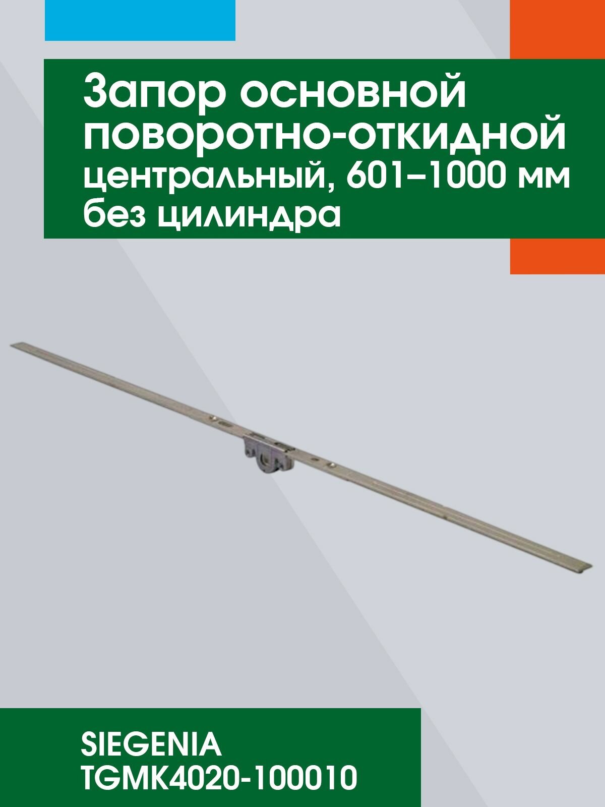Запор основной поворотнооткидной центральный, 6011000 мм, без цилиндра, Siegenia, артикул TGMK4020100010