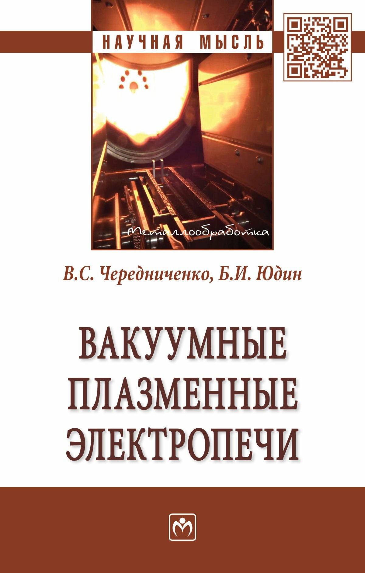 Вакуумные плазменные электропечи. Чередниченко В. С, Юдин Б. И, - 2-е изд, стереотип. 2022г, 583с.