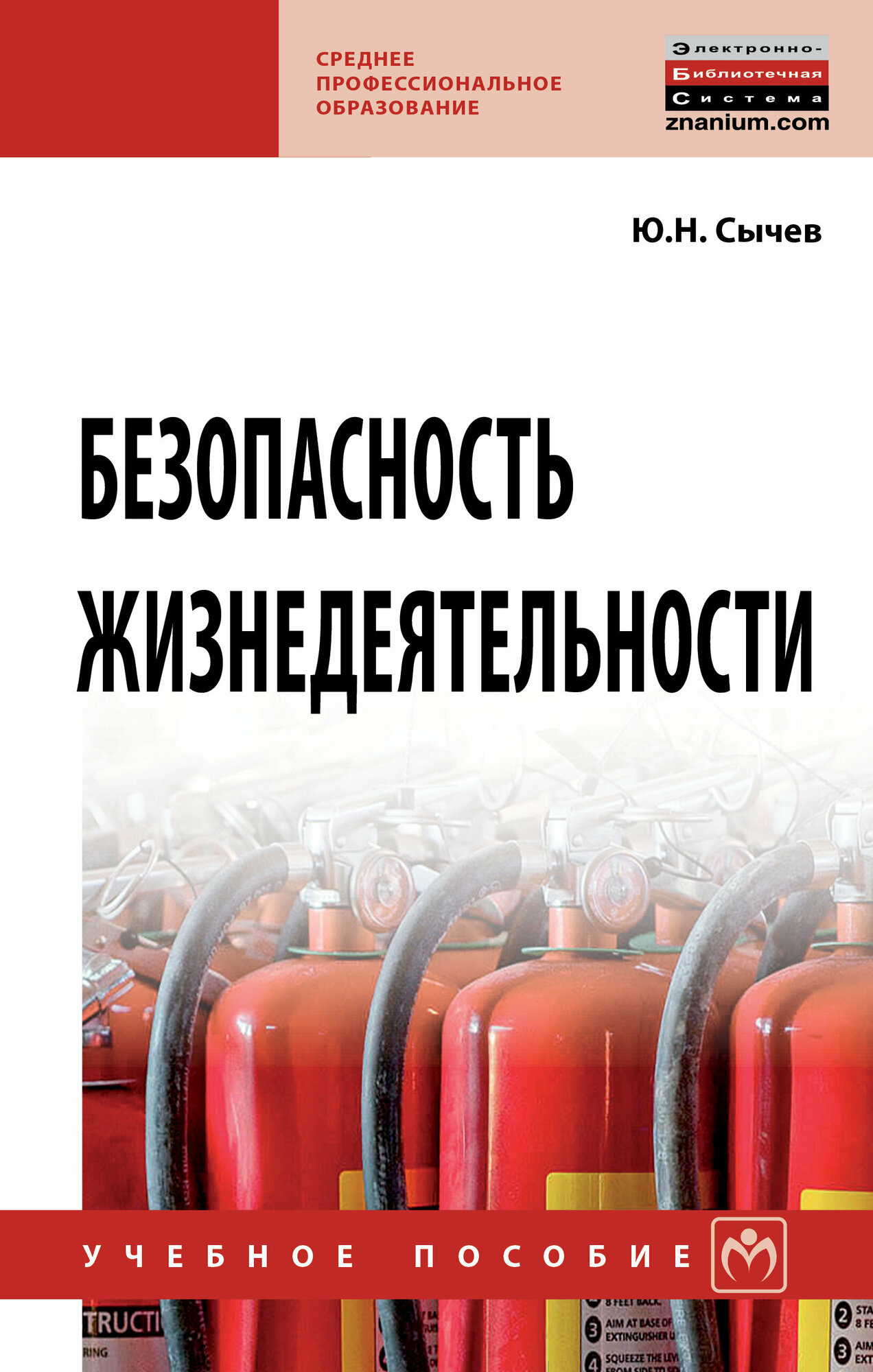 Безопасность жизнедеятельности: Учебное пособие. Сычев Ю. Н. СПО. 2022г, 204с.