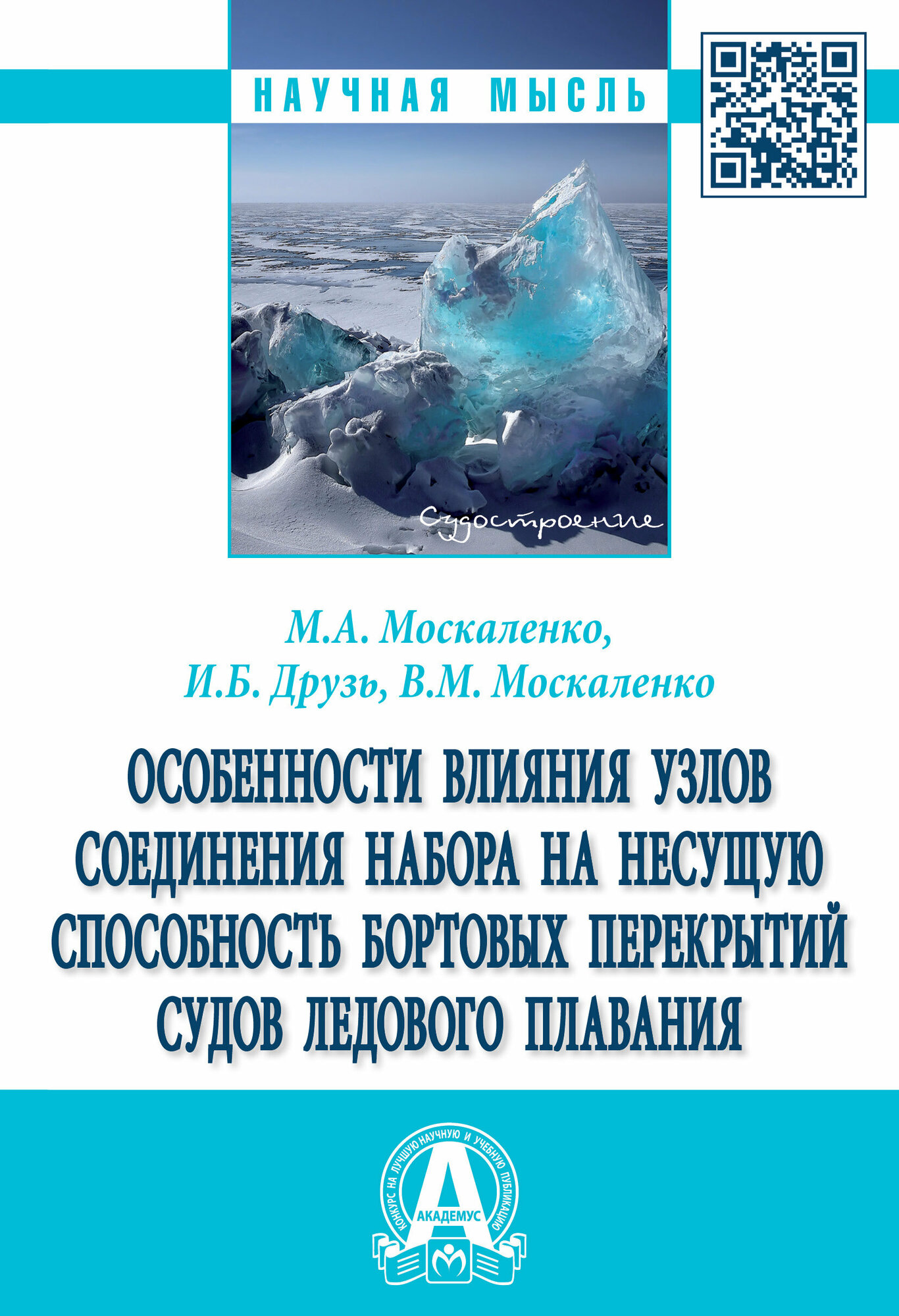 Особенности влияния узлов соединения набора на несущую способность бортовых перекрытий судов ледового плавания. Москаленко М. А, Друзь И. Б, Москаленко В. М. 2023г, 195с.