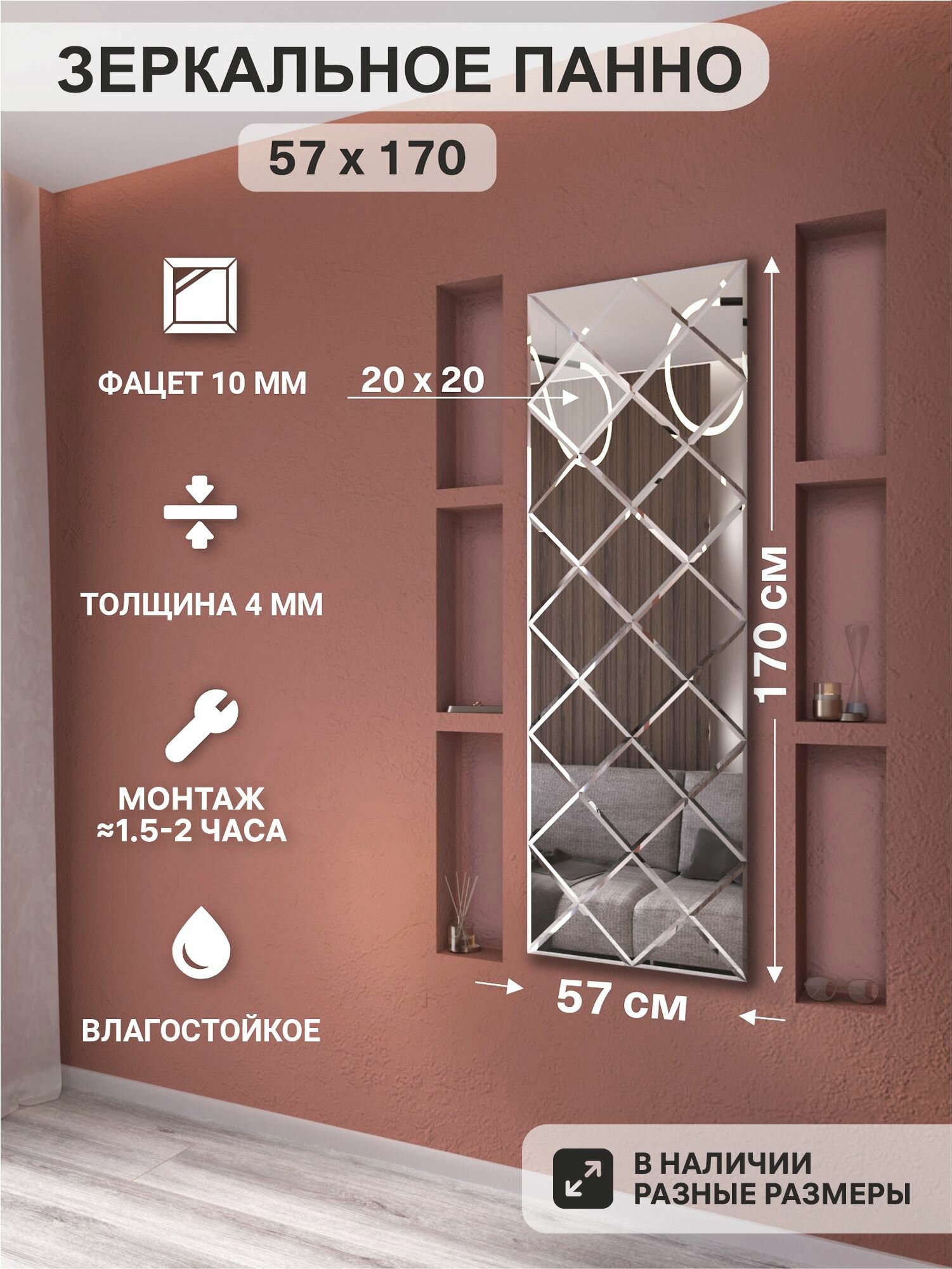 Зеркальное панно на стену 57х170 см, из зеркальной плитки 20 см с фацетом