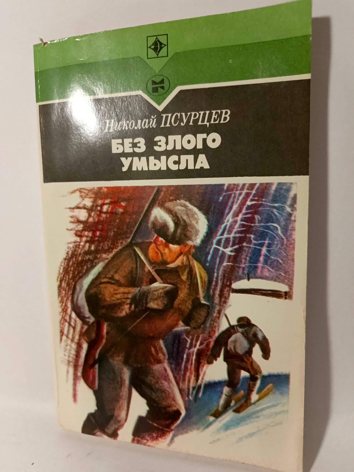 Без злого умысла.