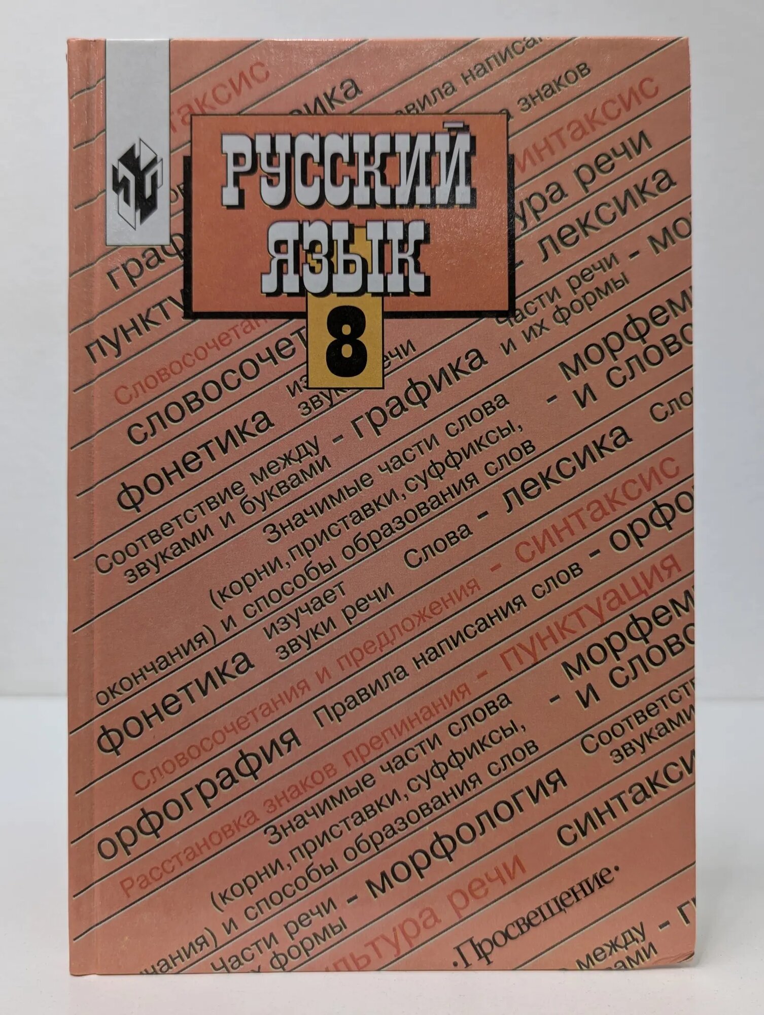 Русский язык. 8 класс Бархударов Степан Григорьевич, Чешко Лев Антонович, Крючков Сергей Ефимович 2003