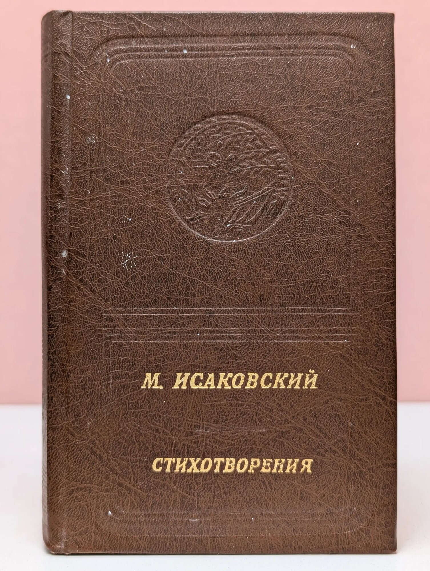 Библиотека поэзии Россия. Михаил Исаковский. Стихотворения Исаковский Михаил Васильевич 1988