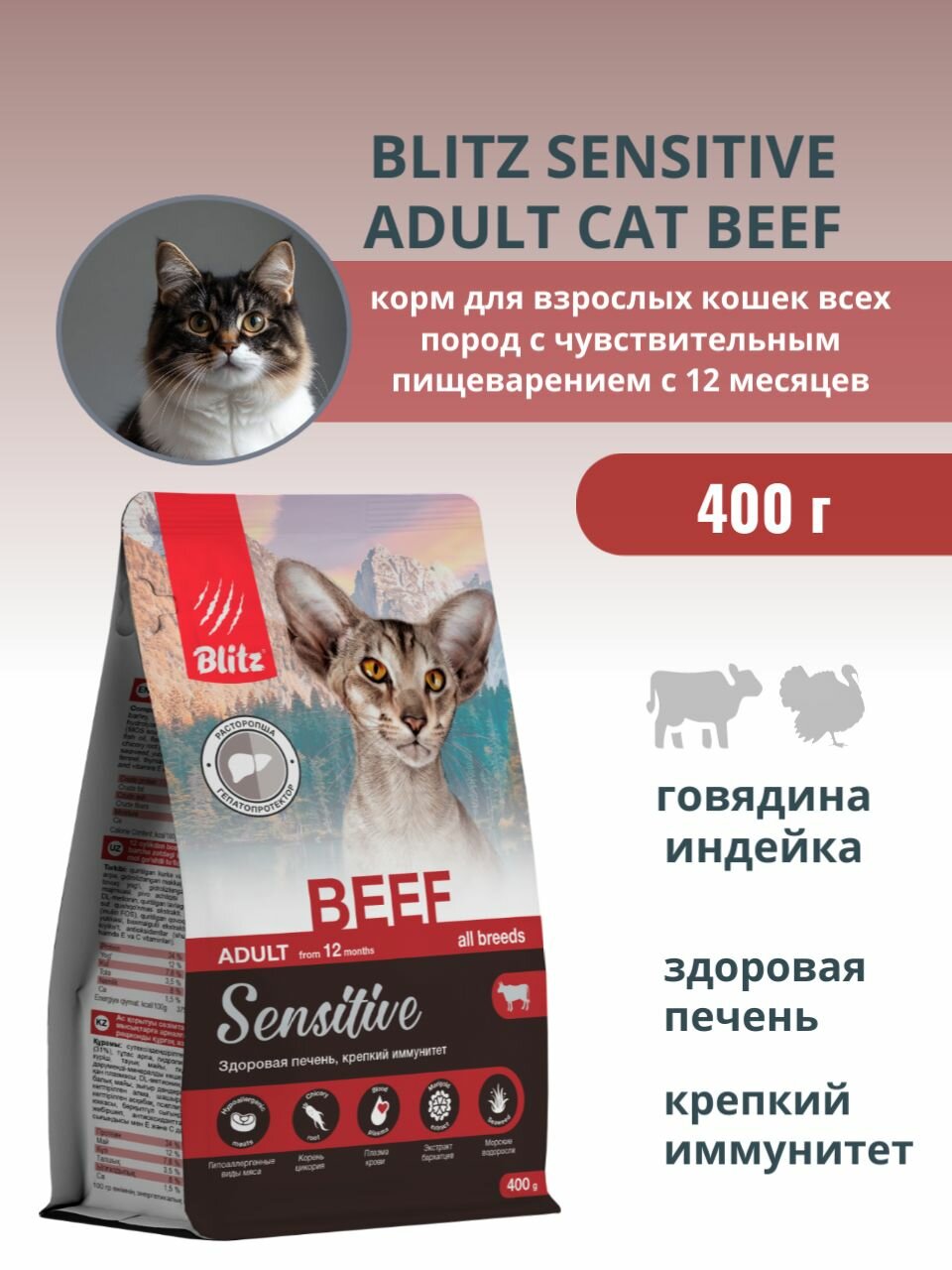 BLITZ Beef Sensitive сухой корм с говядиной для взрослых кошек всех пород с чувствительным пищеварением с 12 месяцев 400 г