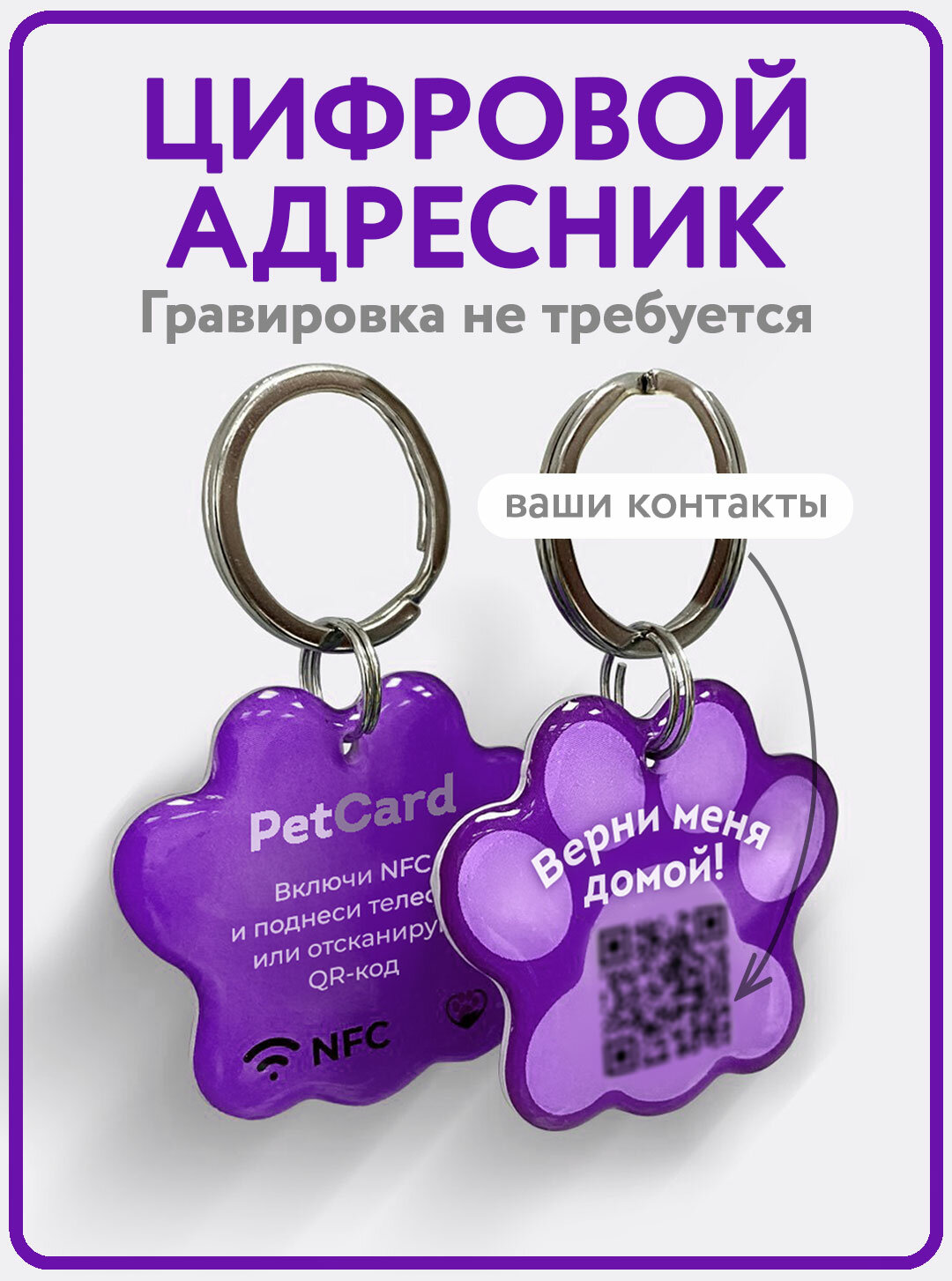 Адресник PetCard для собак и кошек с QR кодом и NFC, фиолетовый.
